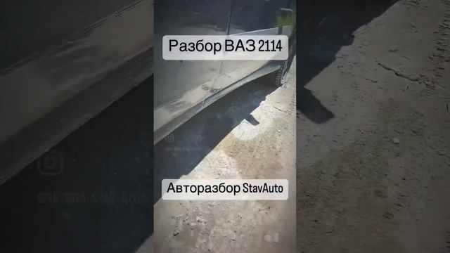 Разбор ВАЗ 2114 в Ставрополе