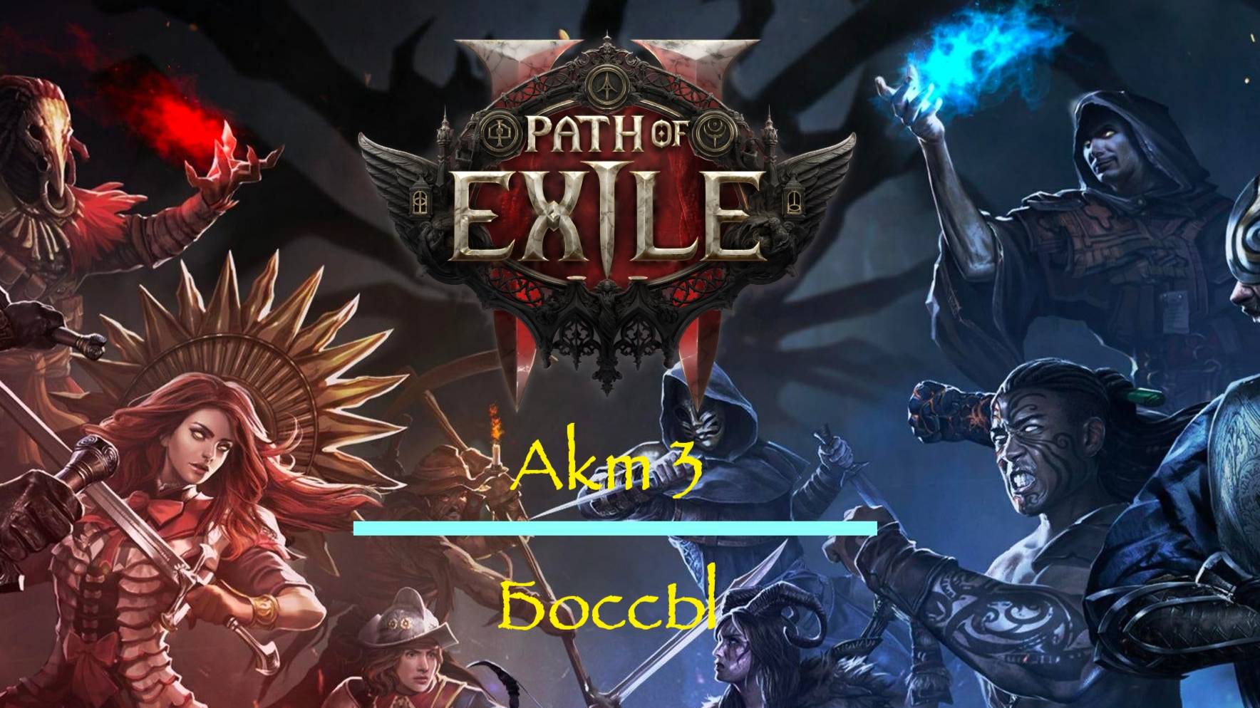 POE 2| Path of Exile 2 | ранний доступ | Акт #3 | Боссы