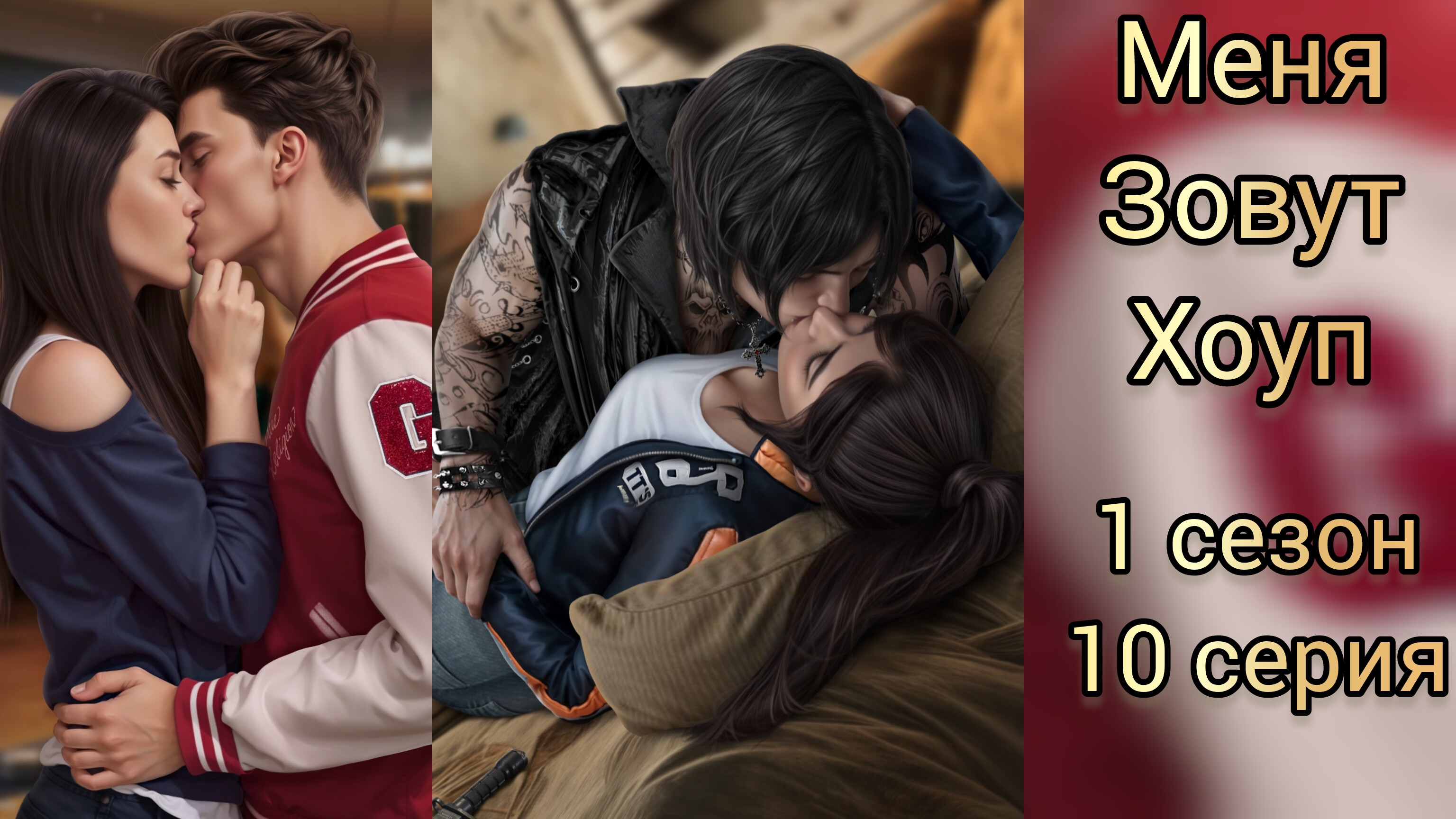 МЕНЯ ЗОВУТ ХОУП 10 СЕРИЯ 1 СЕЗОН. ПОЦЕЛУЙ С ДЖЕЙМСОМ. ПОЦЕЛУЙ С КИНОМ. ИСТОРИИ ДРУГОГО МИРА.
