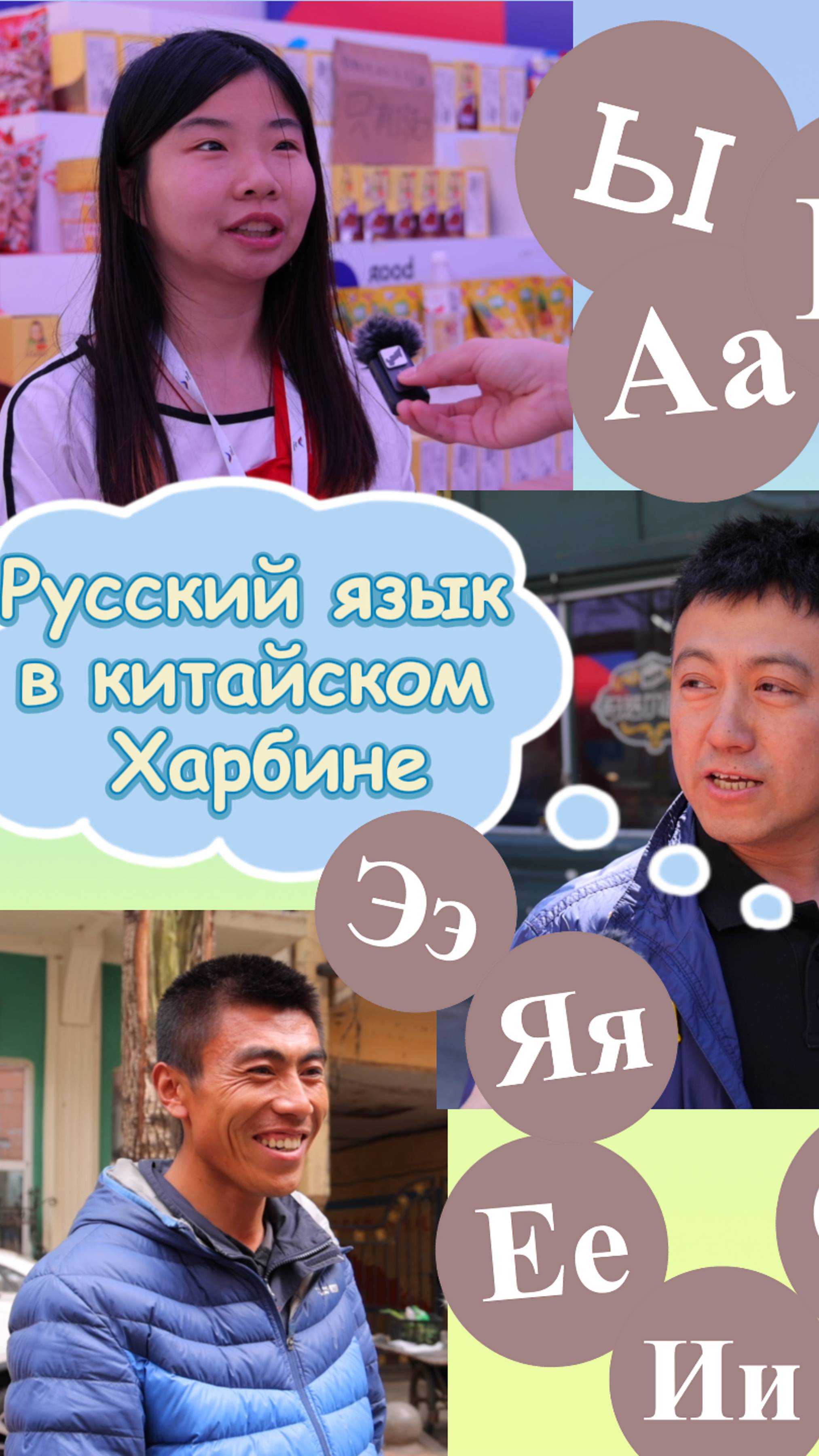 Русский язык в Китае (в китайском городе Харбин в провинции Хэйлунцзян)