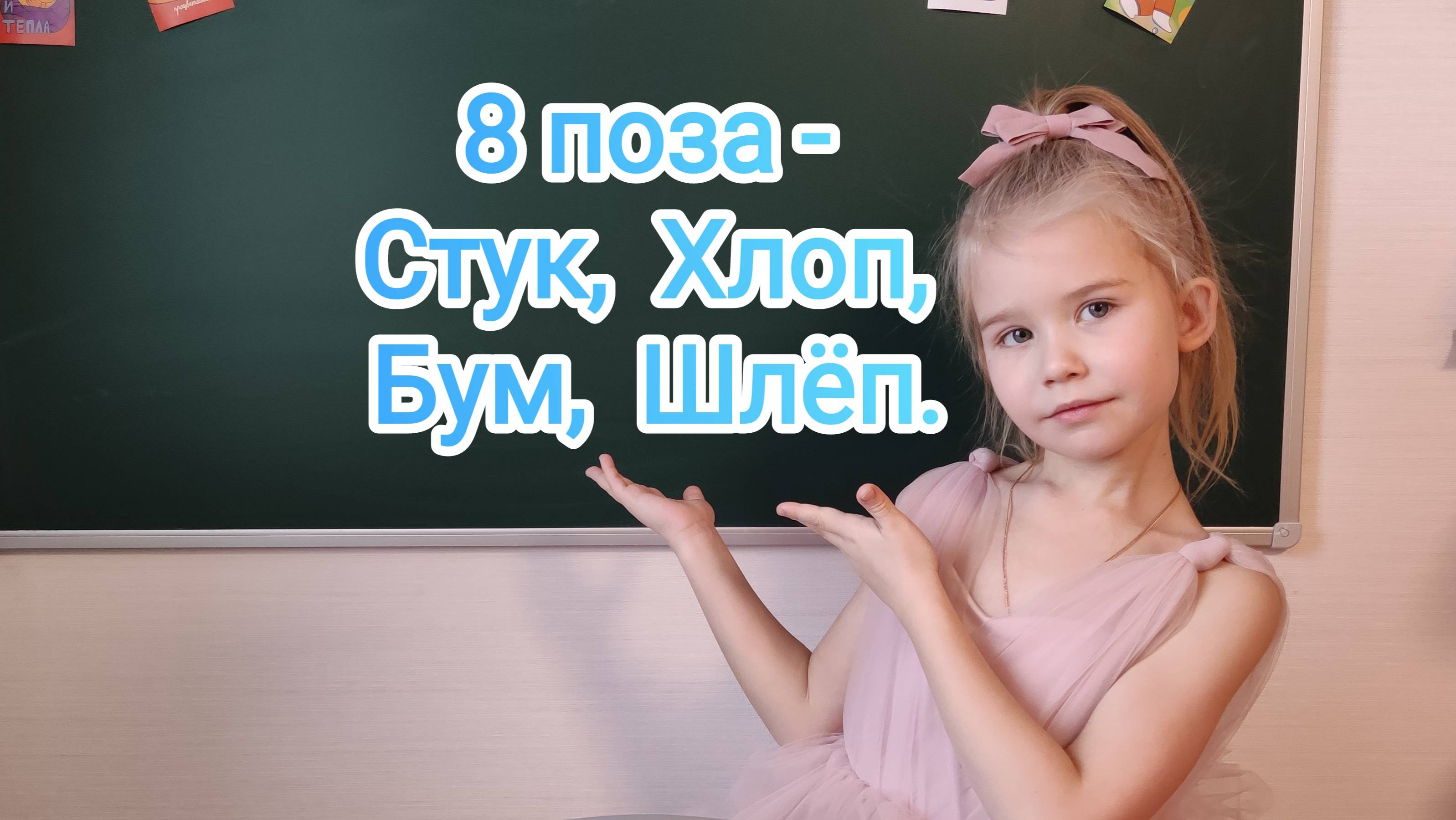 8  поза - "Стук, хлоп, бум, шлёп"