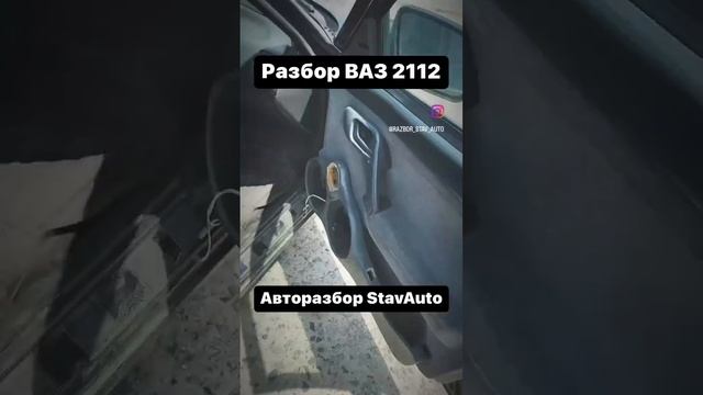 Разбор ВАЗ 2112 в Ставрополе