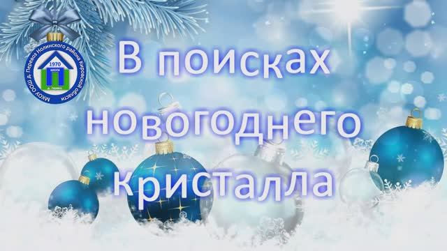 "В поисках новогоднего кристалла".  28.12.2024