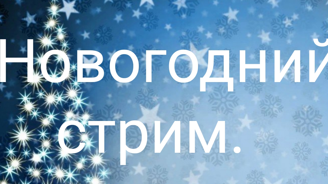 НОВОГОДНИЙ СТРИМ.