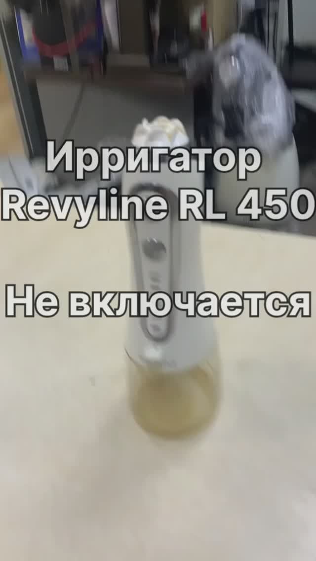 Не включается Ирригатор Revyline RL450 | Замена аккумулятора ирригатора в Санкт-Петербурге (СПб)