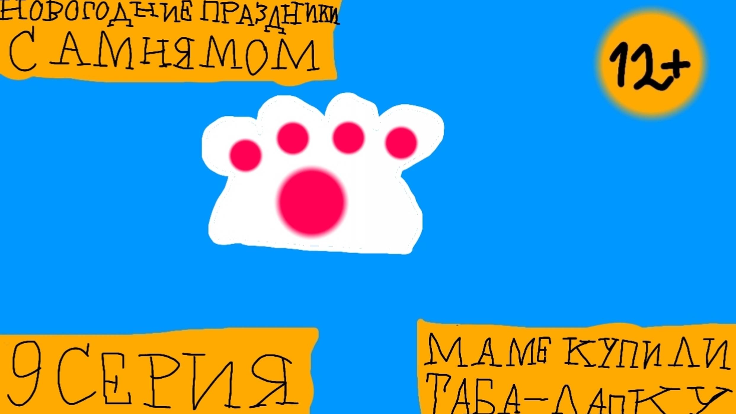 Новогодние праздники с Ам нямом - 9 Серия - Маме купили Таба-лапку (Сериал 2024)