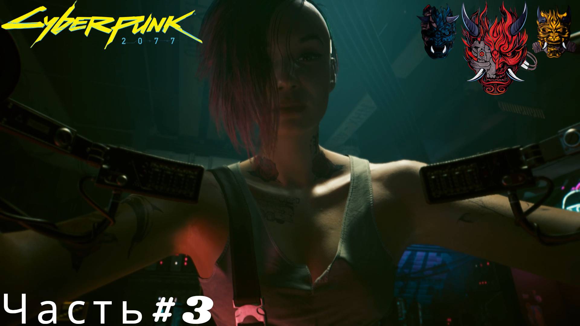 Cyberpunk 2077(Киберпанк 2077)Часть#3