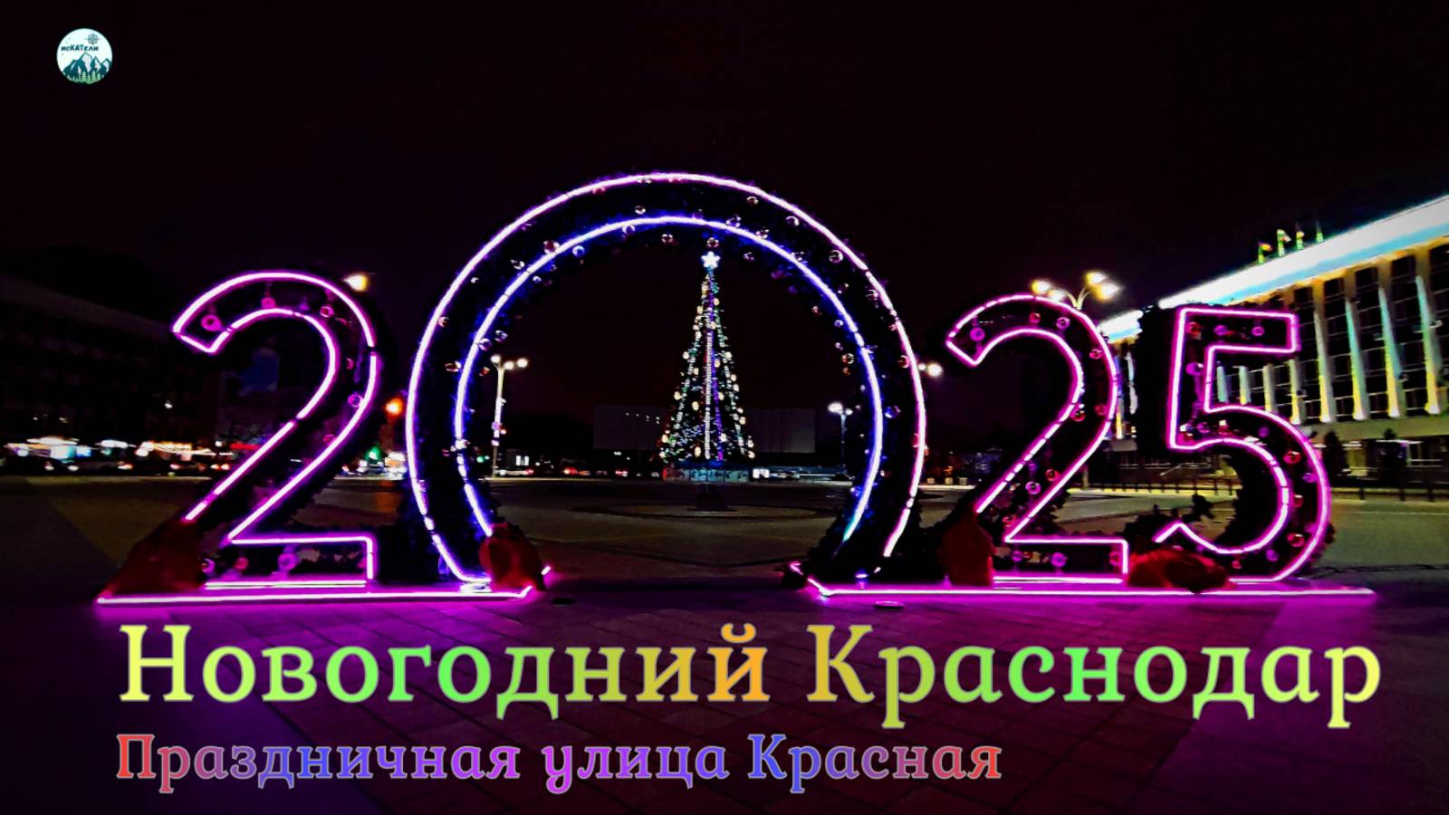 Новогодний Краснодар 2025