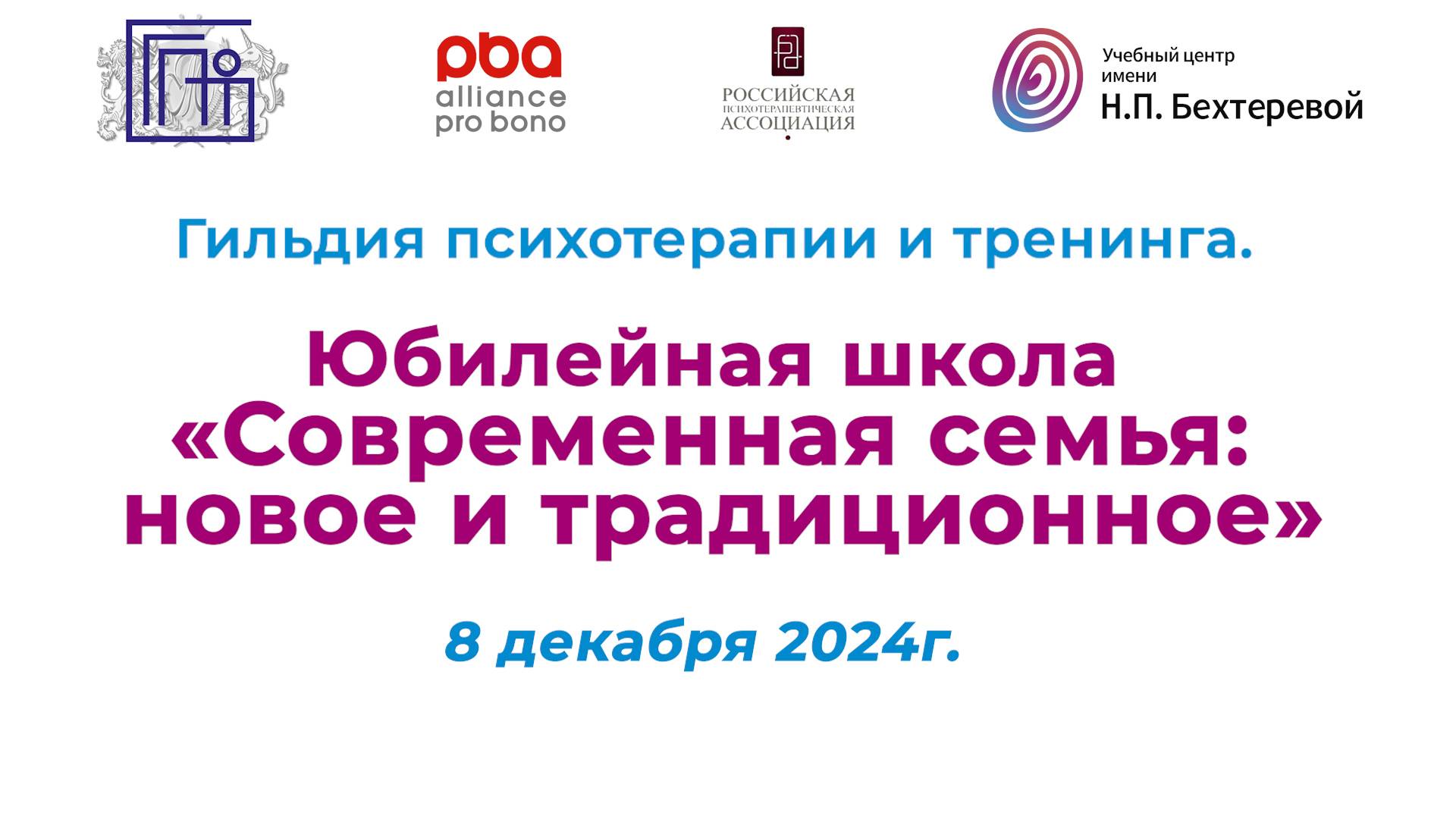 Гильдия психотерапии и тренинга. Юбилейная школа «Современная семья: новое и традиционное»