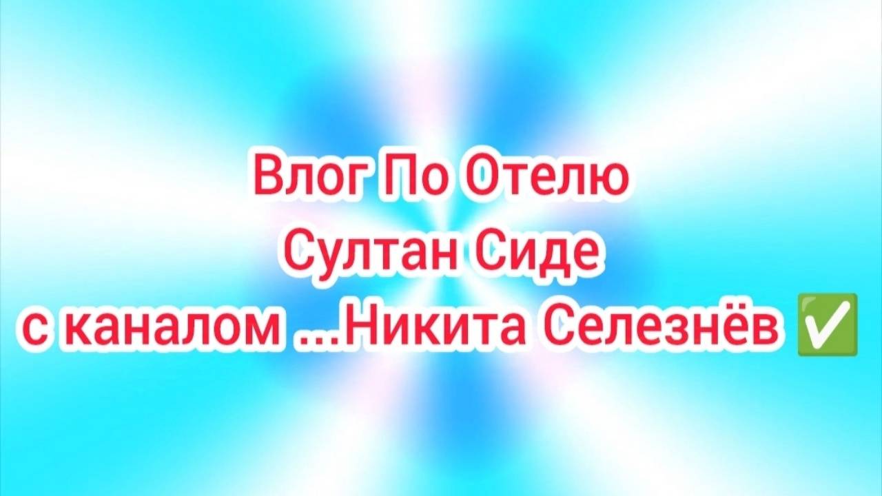 Влог По Отелю Султан Сиде с каналом ...Никита Селезнёв ✅ [18+] (Турция) [28.05.2024 г.]