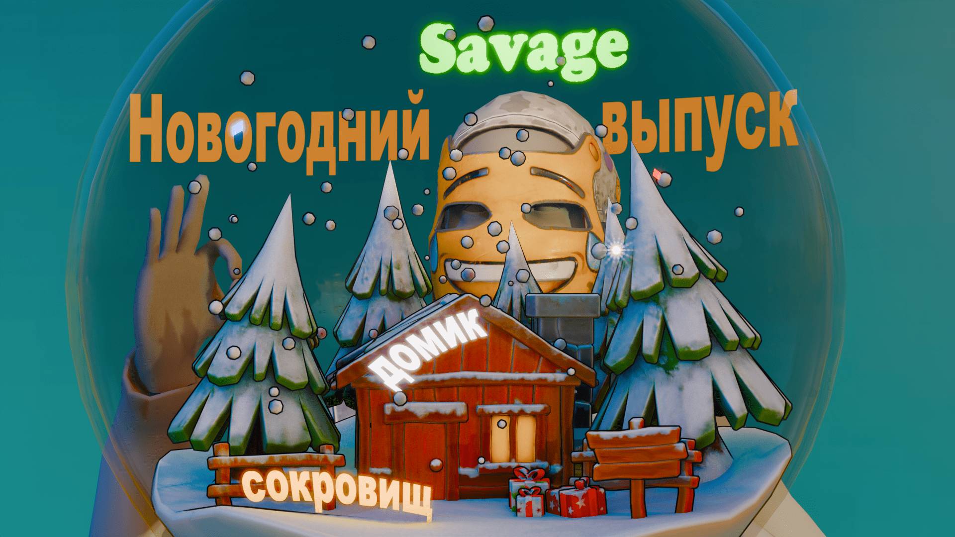 Домик сокровищ: Слово Дед Мороза - леденцы на асфальте #rust #раст #savage_p1ay