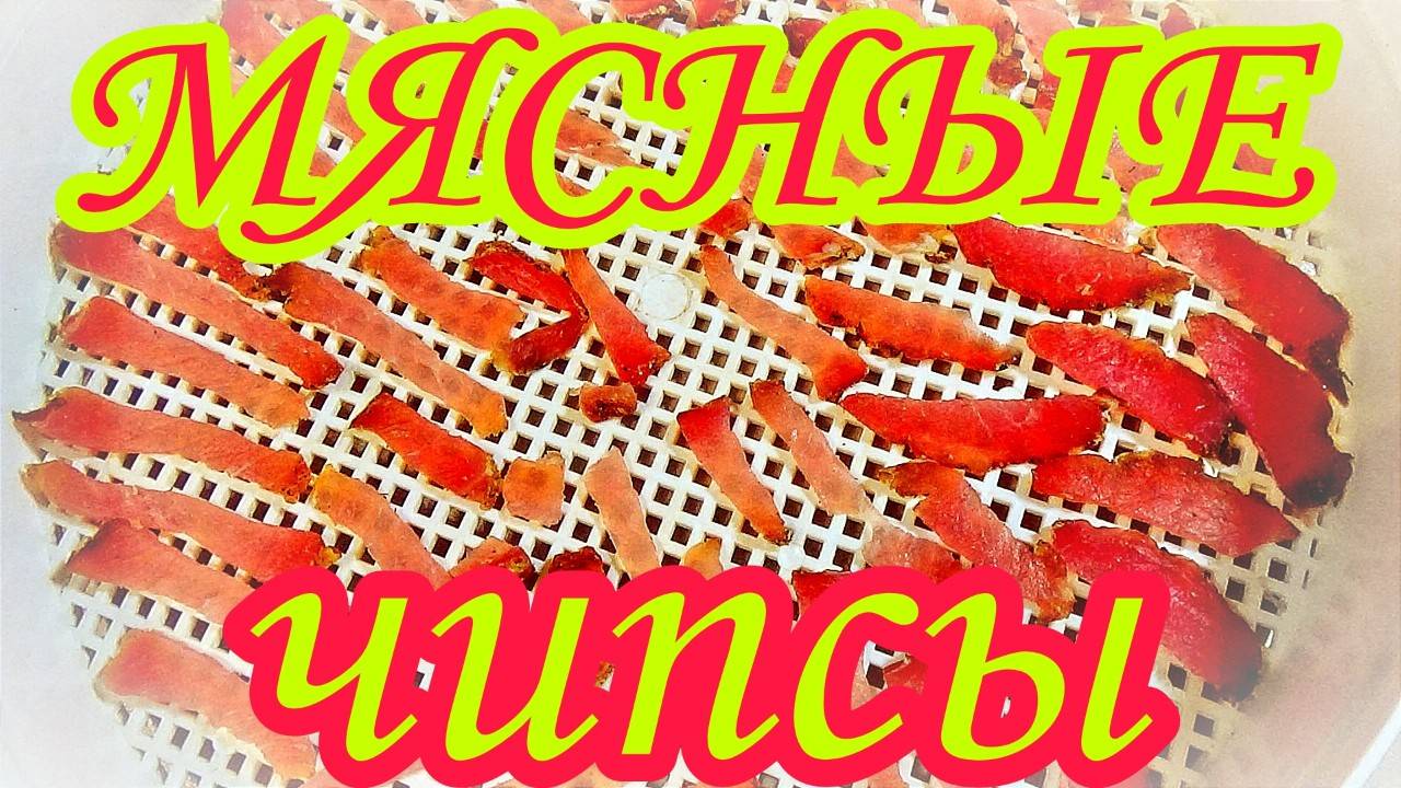 МЯСНЫЕ ЧИПСЫ ИЗ БАСТУРМЫ!!! К 1-му ЯНВАРЯ!!! ПРОСТО И ОФИГЕННО ВКУСНО!!!
