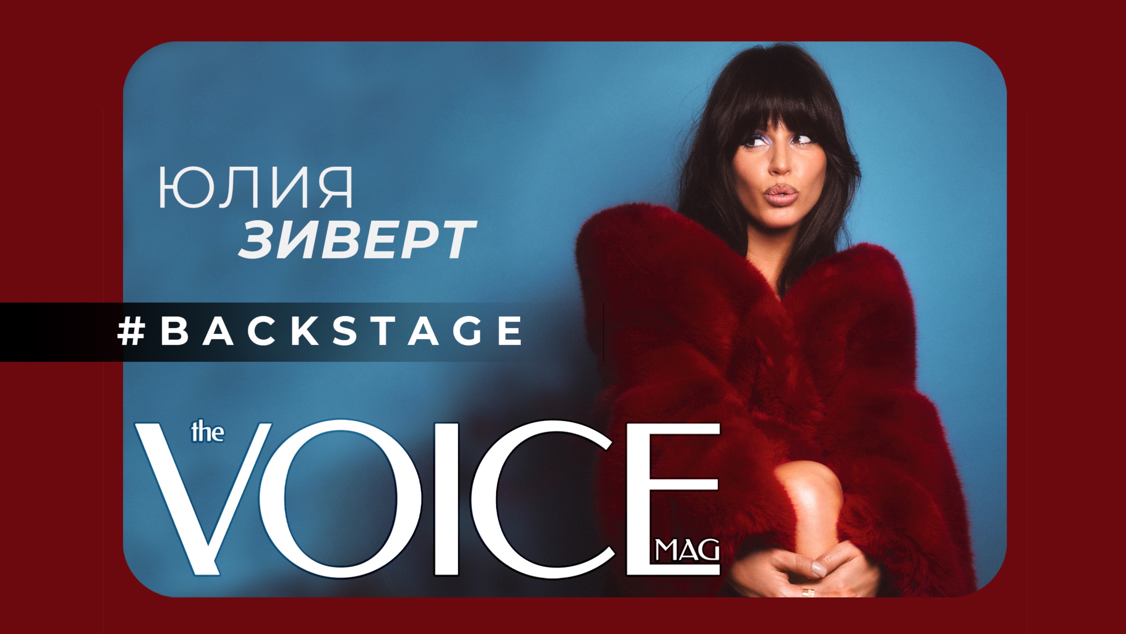 Бэкстейдж специального новогоднего выпуска VOICE с Zivert