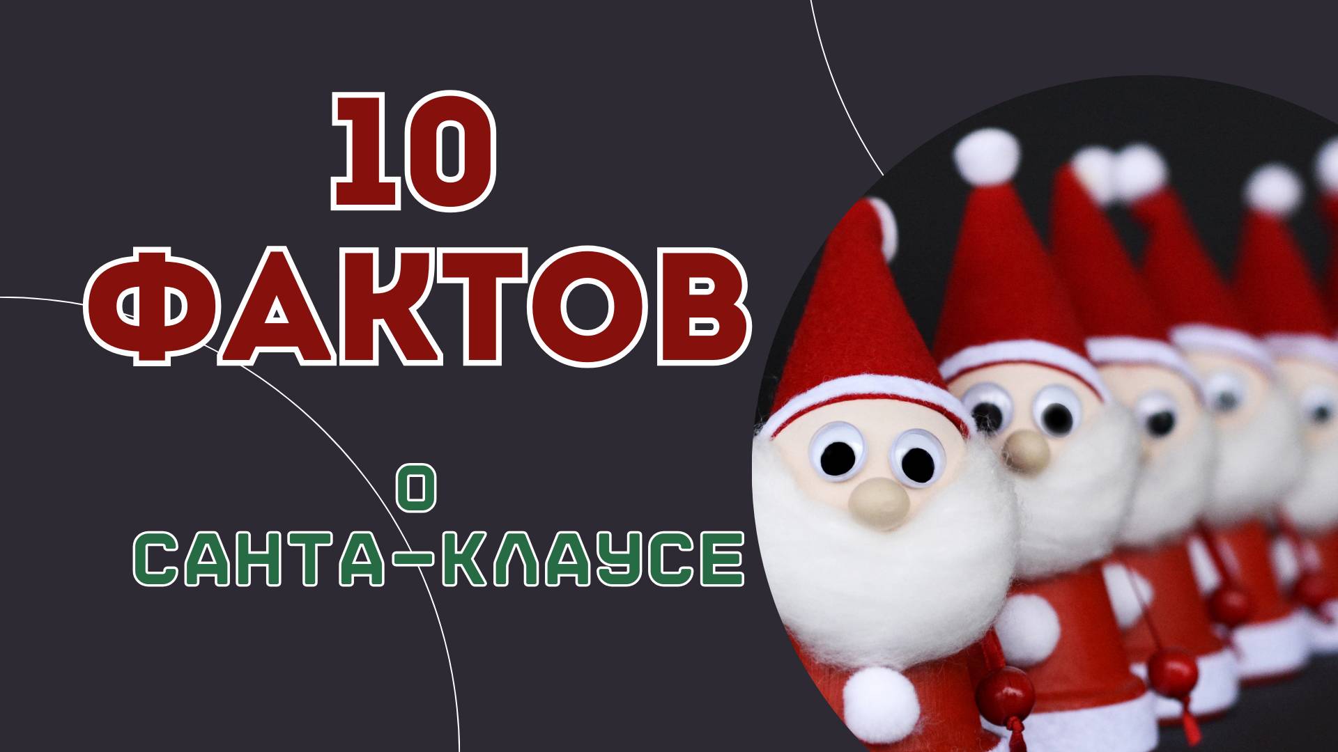 10 фактов о Санта-Клаусе / Которые вы, возможно, не знали!