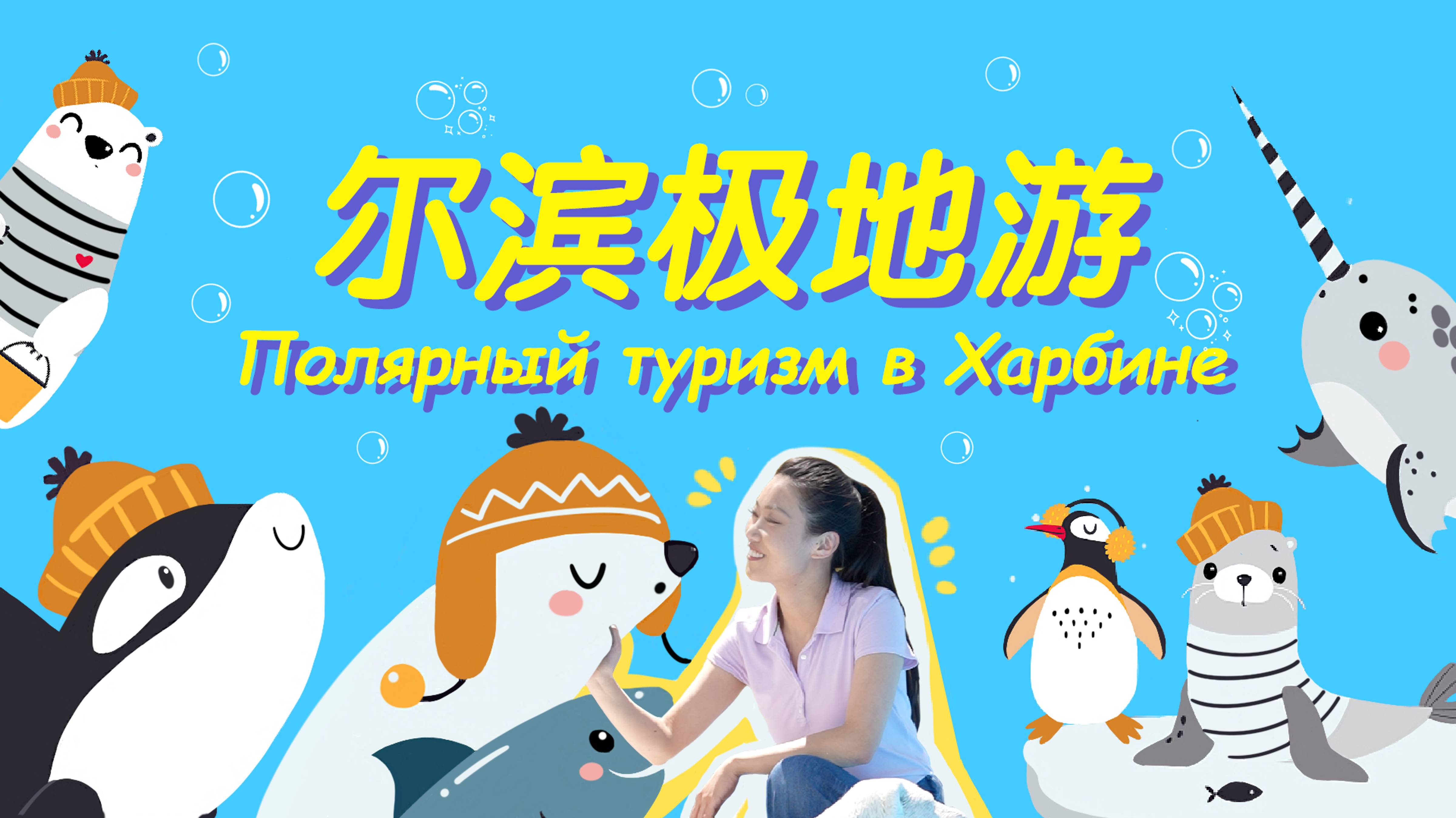 Полярный туризм в китайском Харбине!