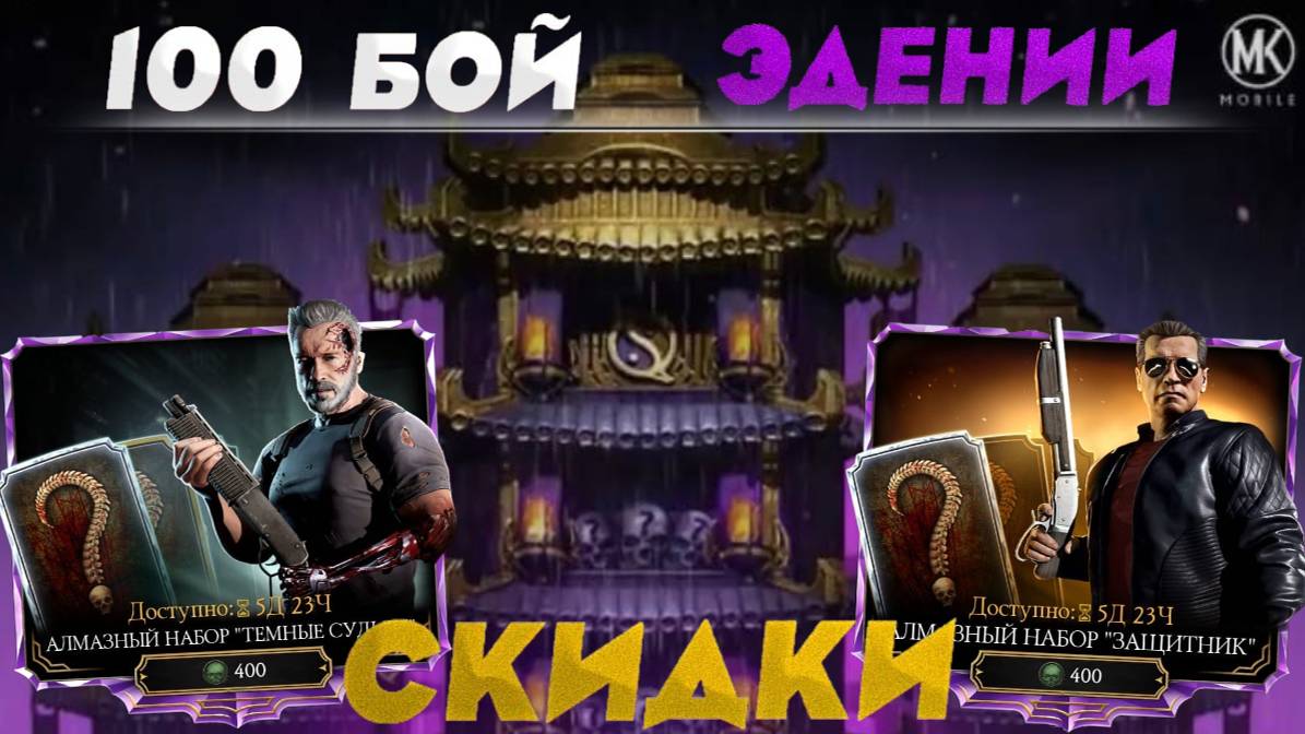 100 БОЙ ЭДЕНИИ И КУЧА АЛМАЗОК С НАБОРОВ ТЕРМИНАТОРА В МОРТАЛ КОМБАТ МОБАЙЛ #mkmobile #mrzlodei
