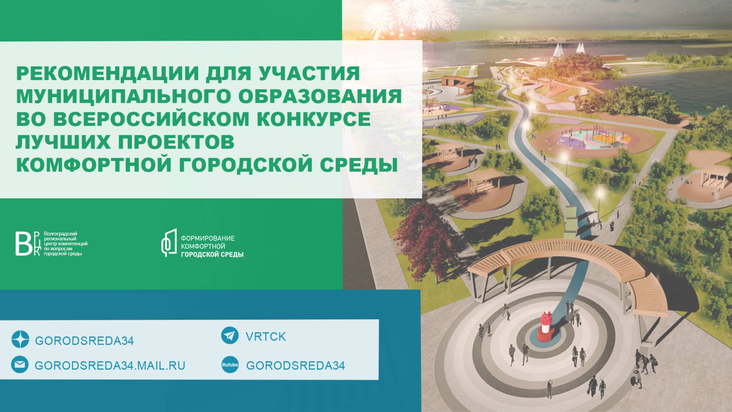 ВЕБИНАР 30.12.2024. Рекомендации для участия муниципального образования во Всероссийском конкурсе