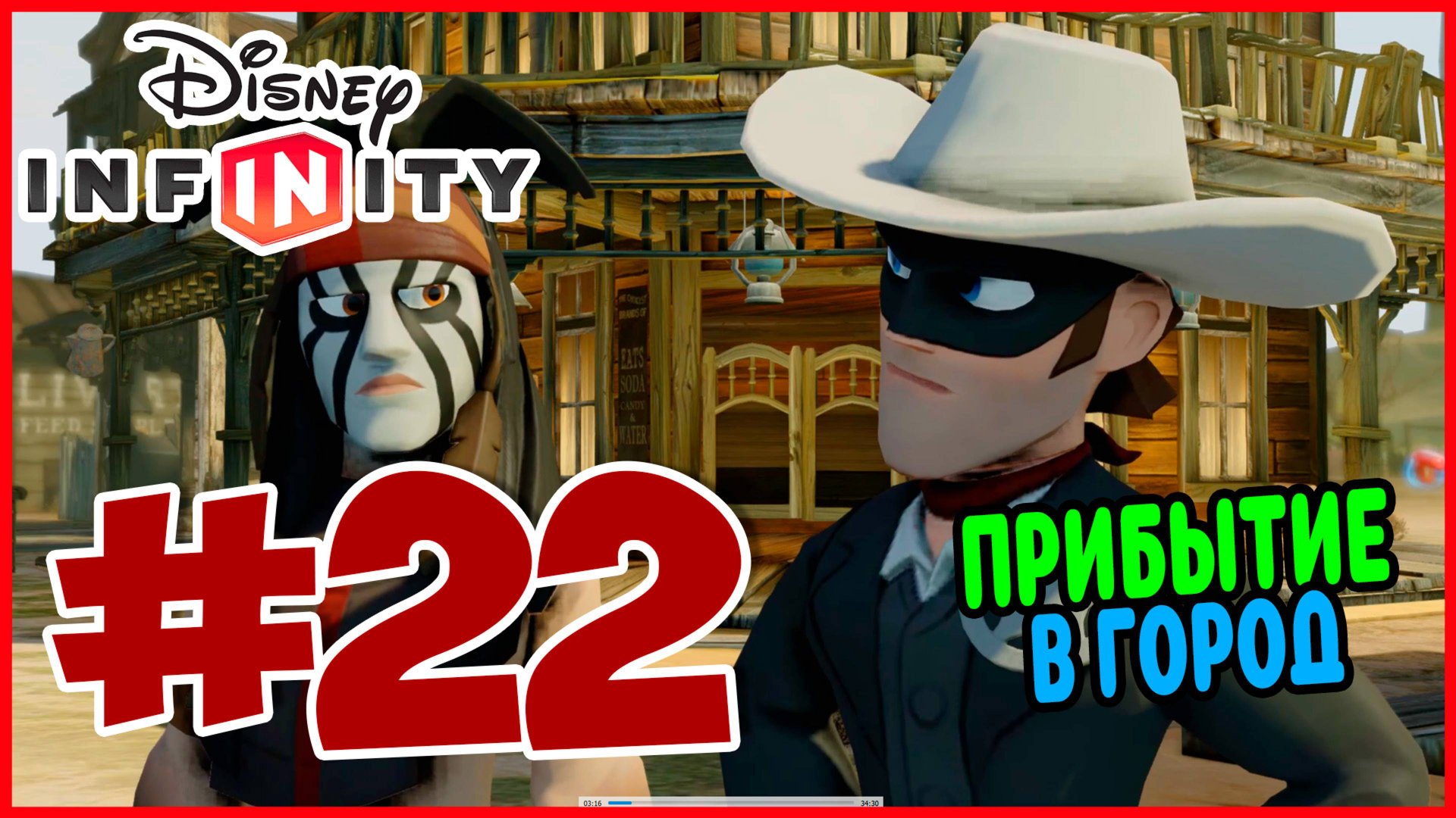 Прохождение Disney Infinity 1.0. Одинокий Рейнджер. ШЕРИФ В ГОРОДЕ. #22