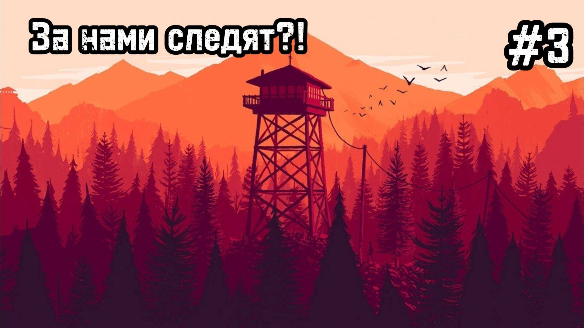 Firewatch #3 Мы лабораторная крыса!