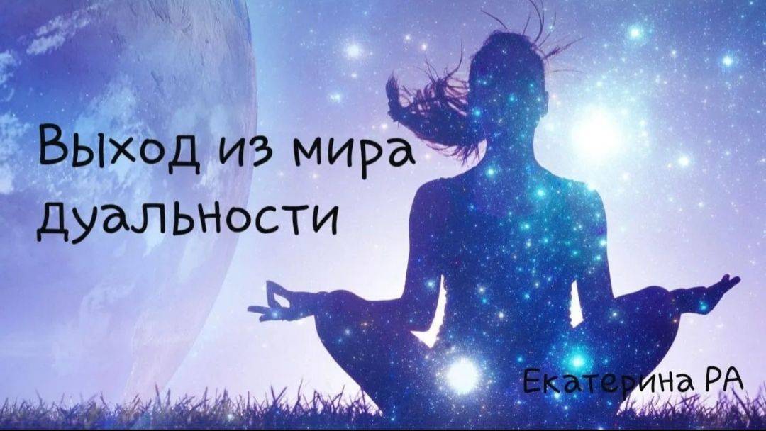 Выход из мира дуальности.