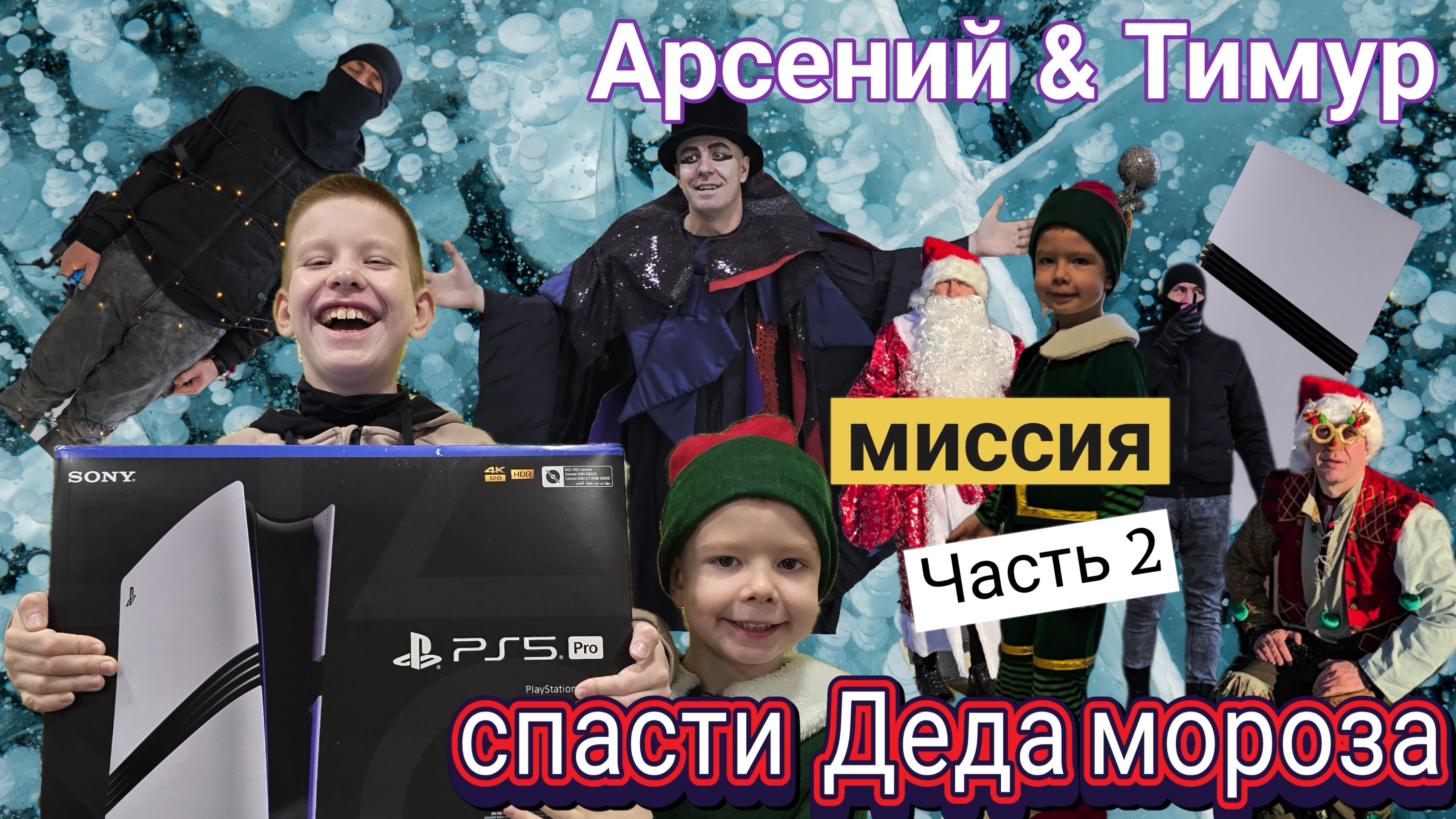 Арсений и Тимур. Миссия спасти Деда мороза. Часть 2