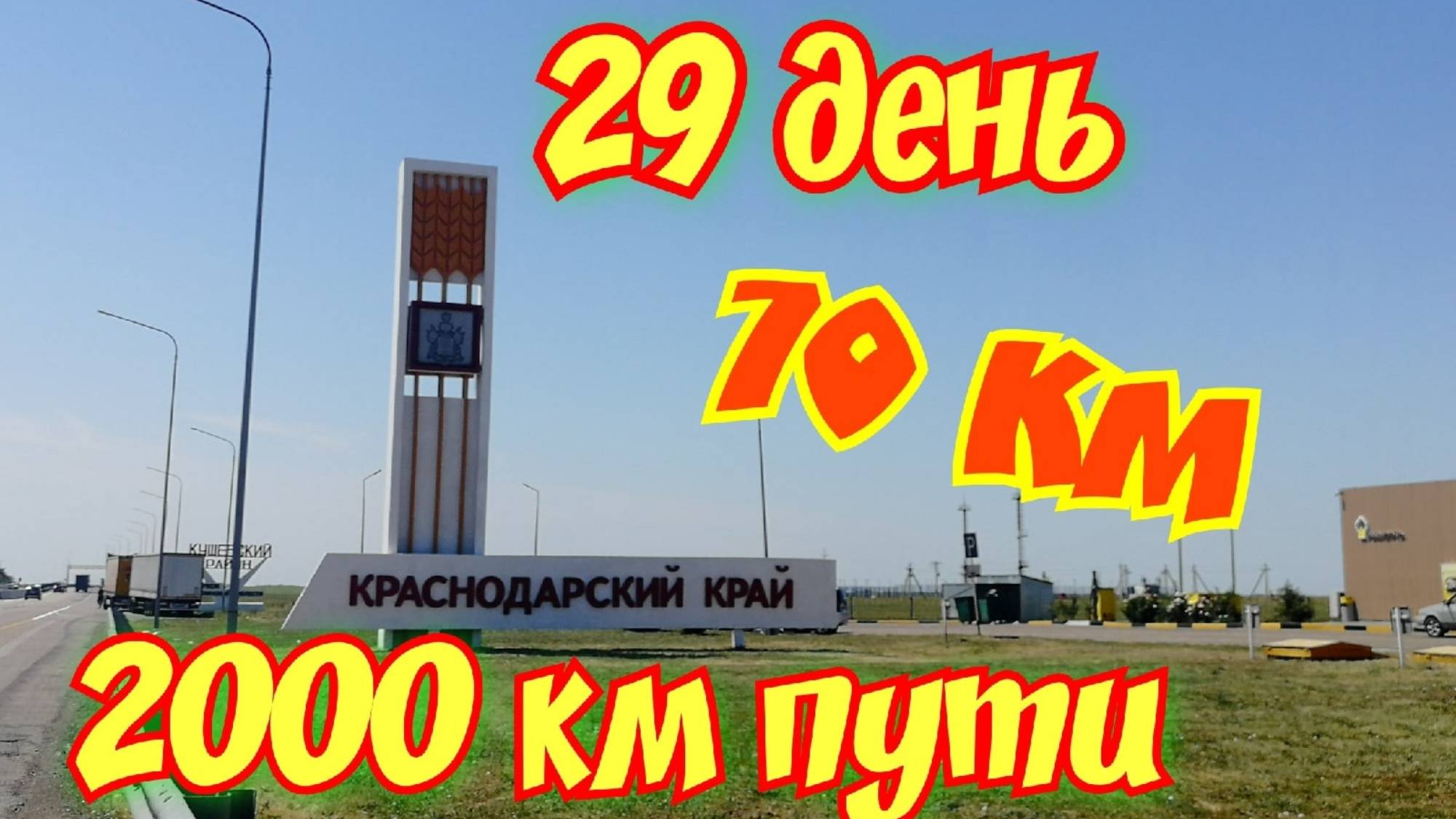 29 день. Велопутешествие на Юг двух девчонок на горных велосипедах.Краснодарский край.