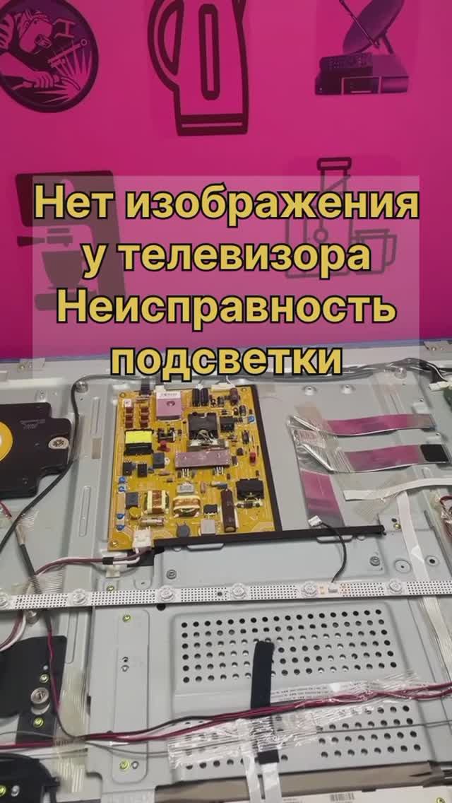 Нет изображения у телевизора - неисправность подсветки | Ремонт техники в Санкт-Петербурге (СПб)