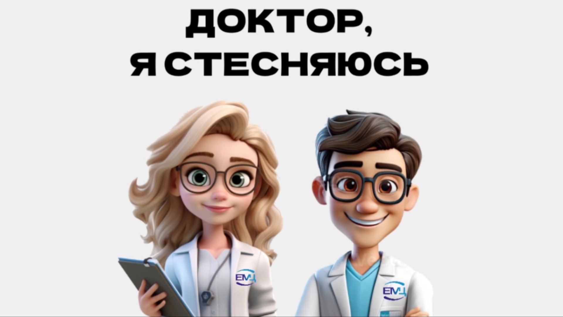 ДОКТОР, Я СТЕСНЯЮСЬ #7 // Эндокринолог // ЕМЦ
