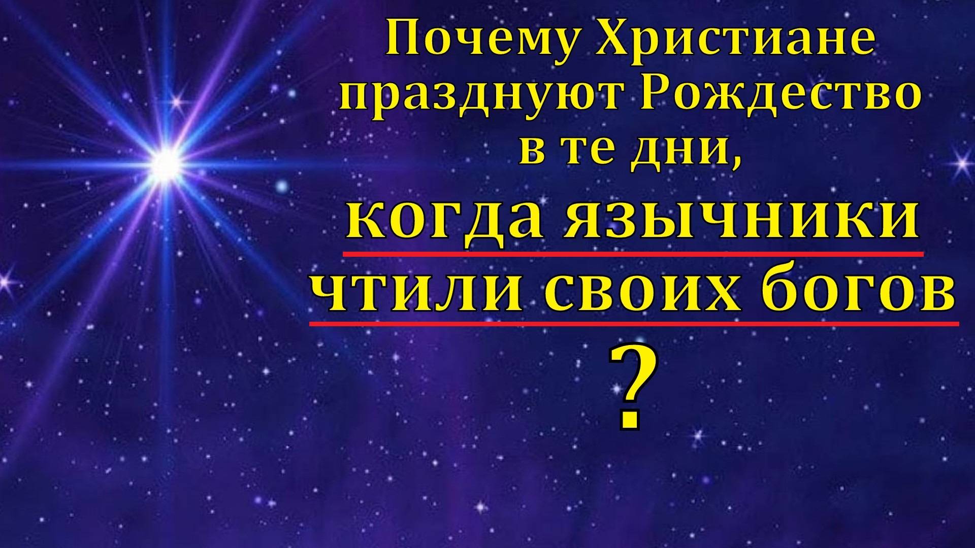 Почему Христиане празднуют Рождество 25 декабря? Ответ на вопрос. Д. В. Самарин. МСЦ ЕХБ