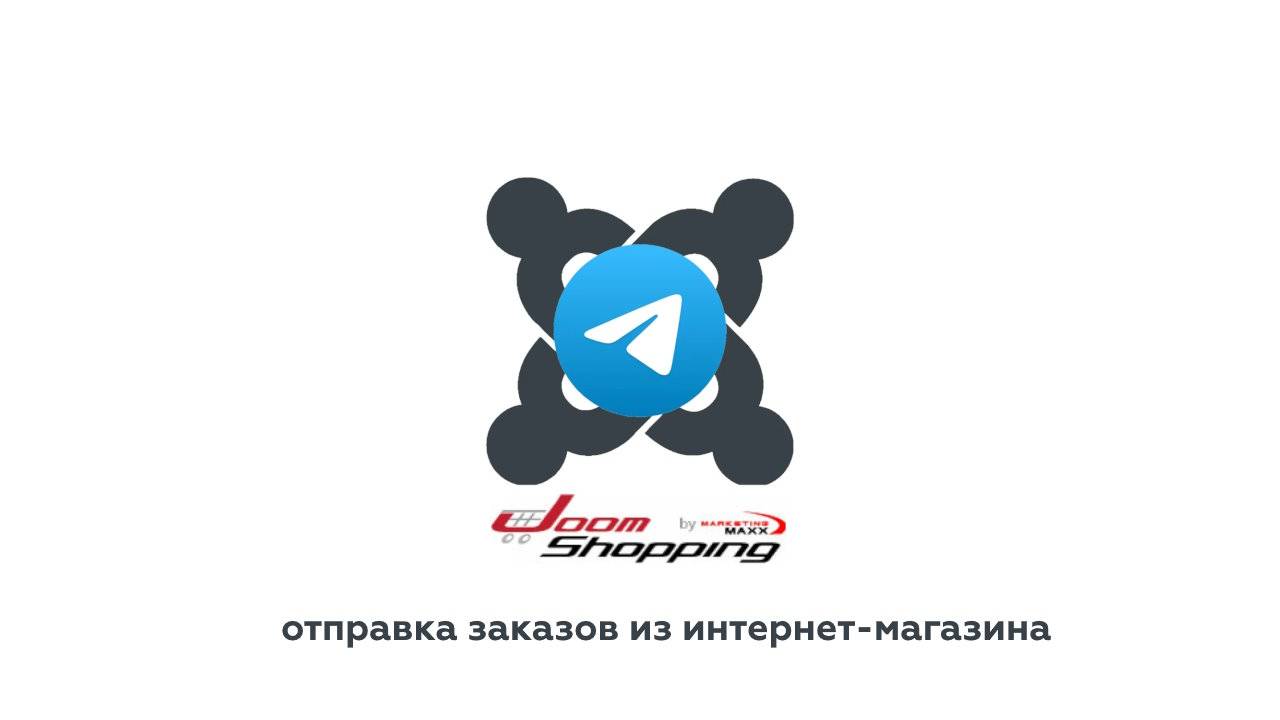 Telegram + JoomShopping: плагин уведомлений о заказах в интернет-магазине Joomla