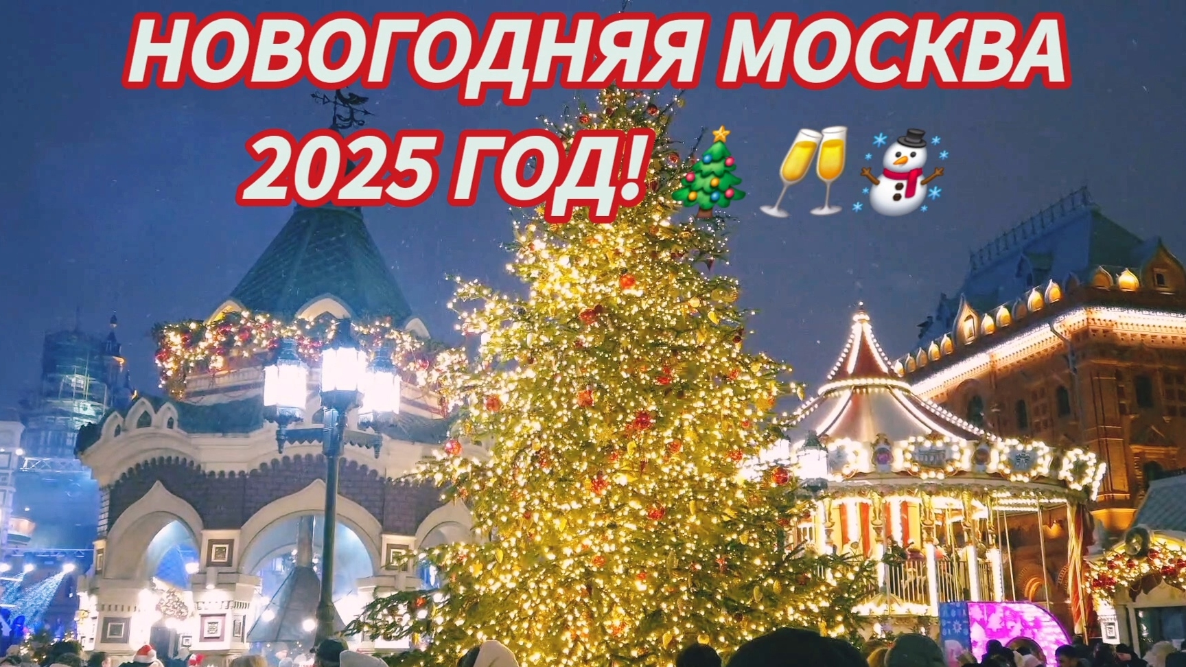 Новогодняя Москва 2025 год встречает! 🎄🥂☃️