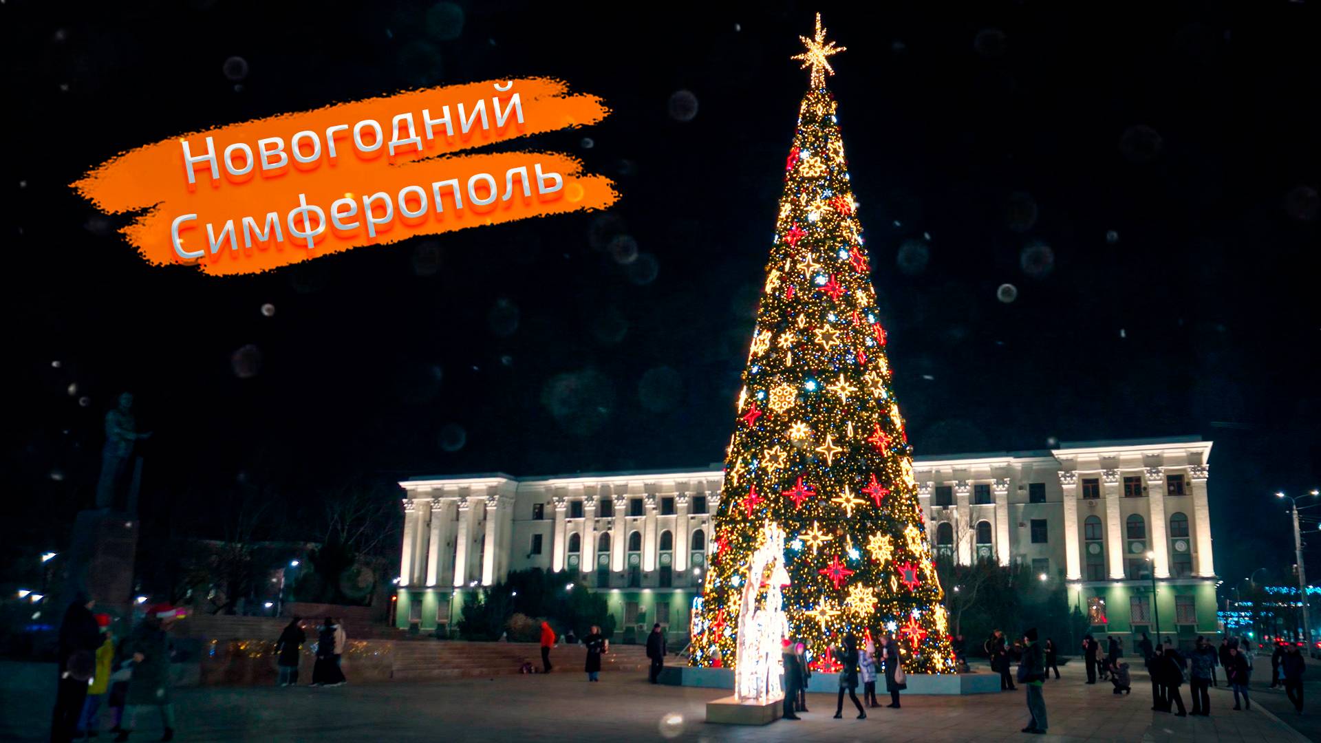 Вечерний новогодний Симферополь