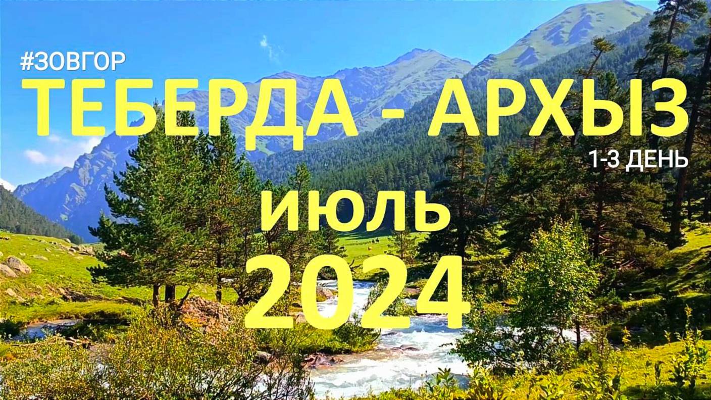 ТЕБЕРДА–АРХЫЗ, июль 2024г. Часть 1.