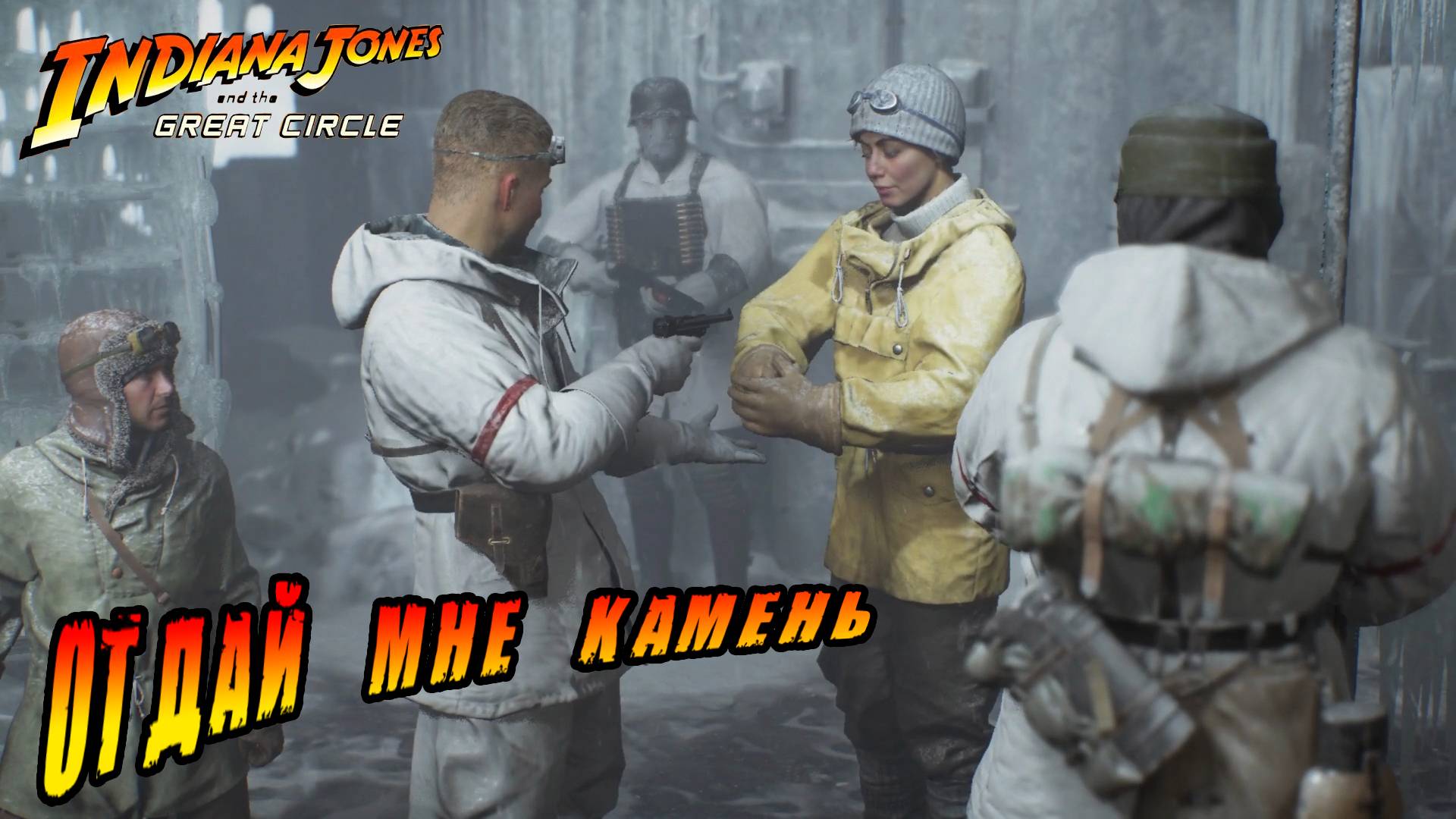 отдай мне камень