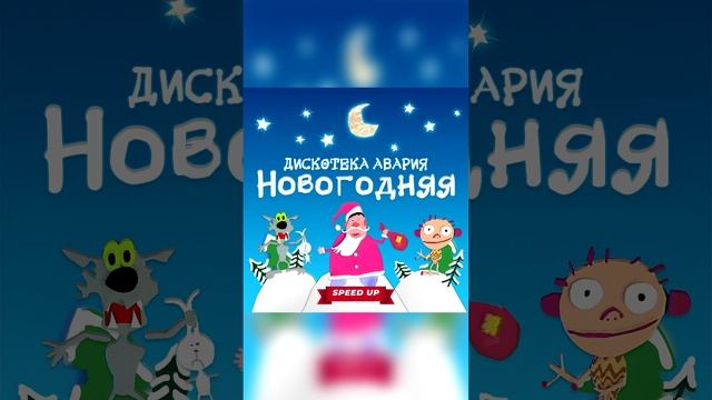 ДИСКОТЕКА АВАРИЯ - НОВОГОДНЯЯ (SPEED UP) | НОВЫЙ ГОД 2025 #новогодняя #дискотекаавария #новыйгод2025