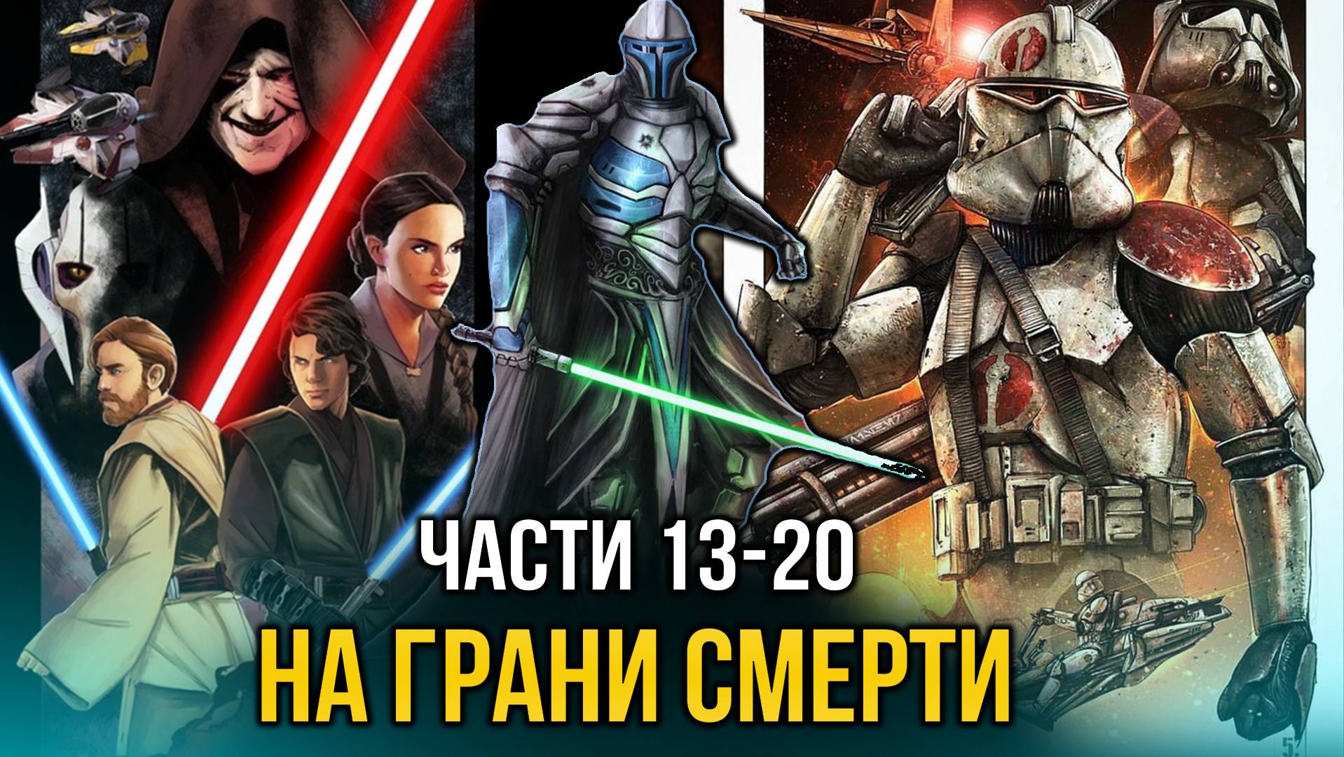 [ Искусство войны #13-20 ] - На грани смерти, на грани возможностей