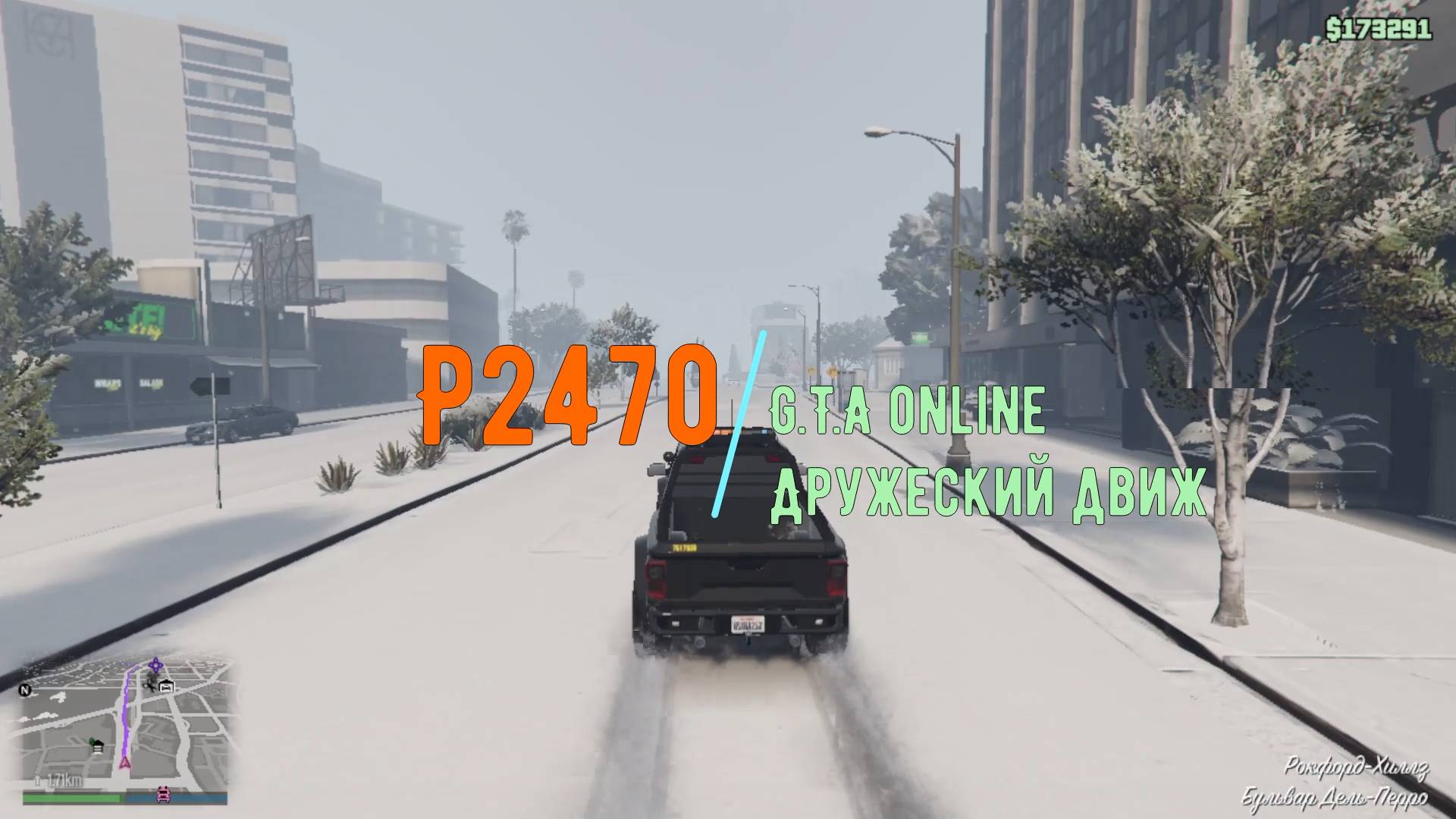 P2470 | G.T.A. online Дружеский Движ Часть 1