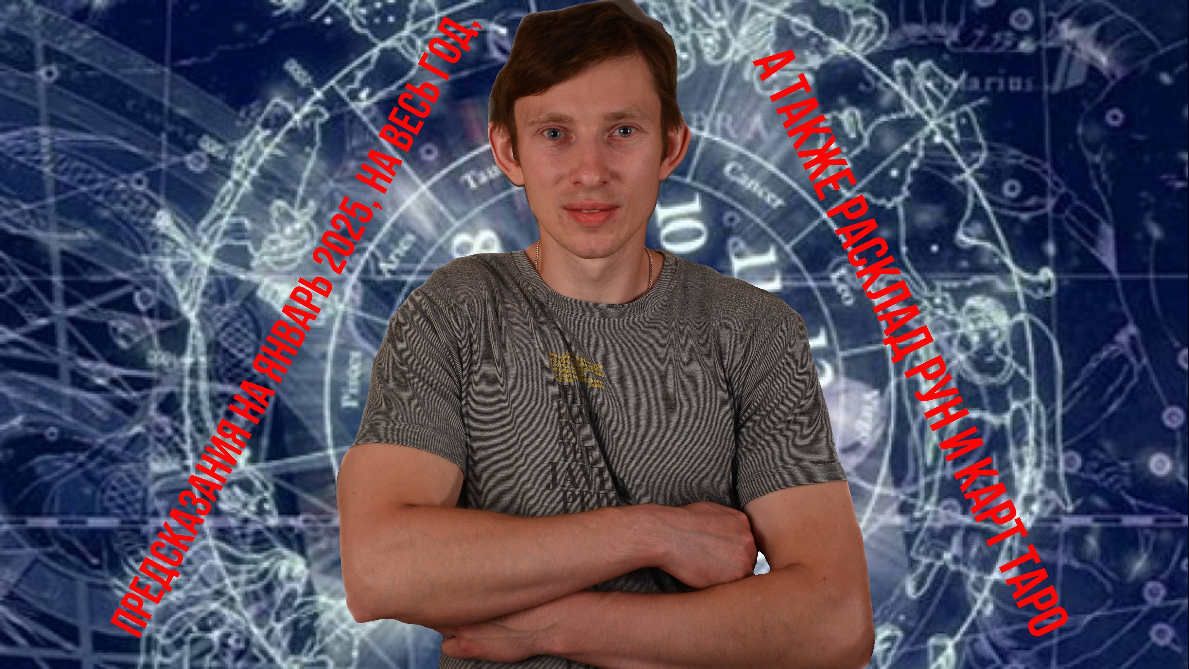 предсказания на январь 2025, на весь год, а также расклад рун и карт таро