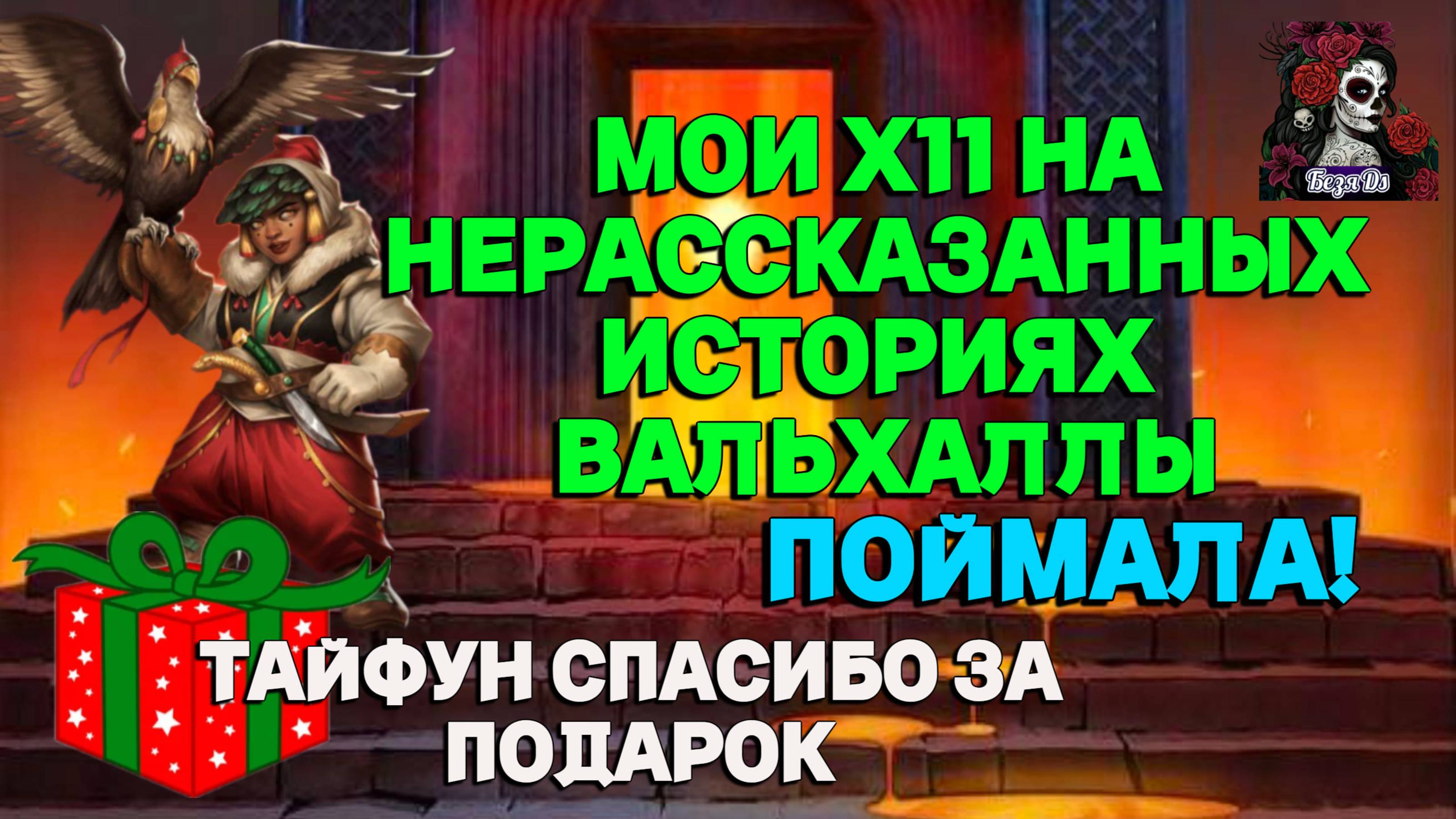 МОИ Х11 НА ИСТОРИЯХ ВАЛЬХАЛЛЫ//ИМПЕРИЯ ПАЗЛОВ//ИСТОРИИ ВАЛЬХАЛЛЫ//Empiresandpuzzles//pazzle games