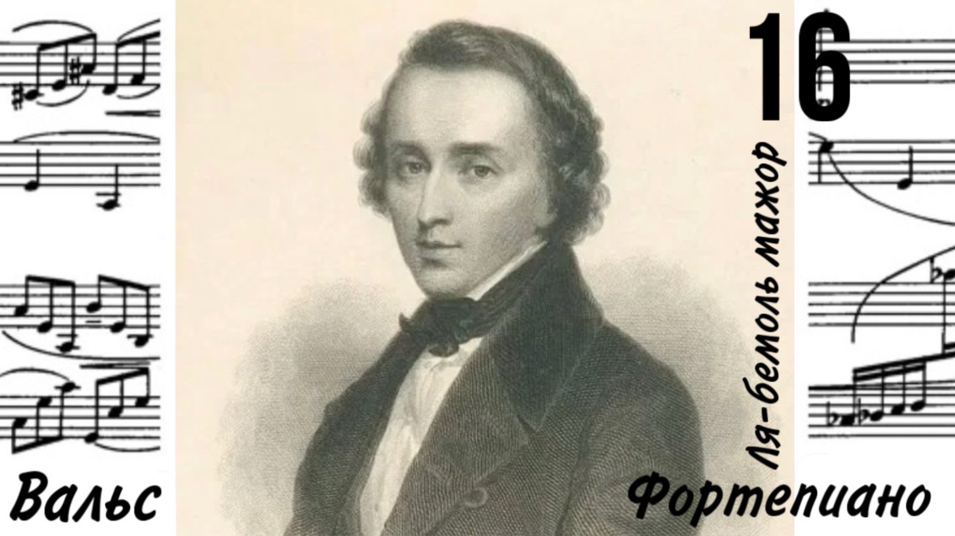 Вальс 16 /Ля-бемоль мажор/Ф. Шопен/Фортепиано #вальсшопена #слушатьвальсшопена