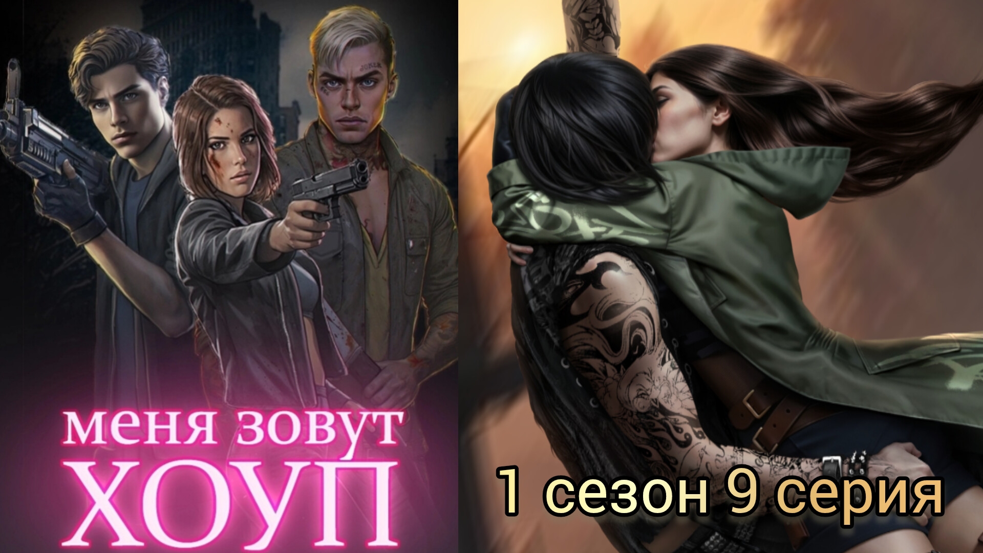 МЕНЯ ЗОВУТ ХОУП 9 СЕРИЯ 1 СЕЗОН. ЛЮБОВНАЯ ЛИНИЯ Джеймс. ПОЦЕЛУЙ С КИНОМ. ИСТОРИИ ДРУГОГО МИРА.