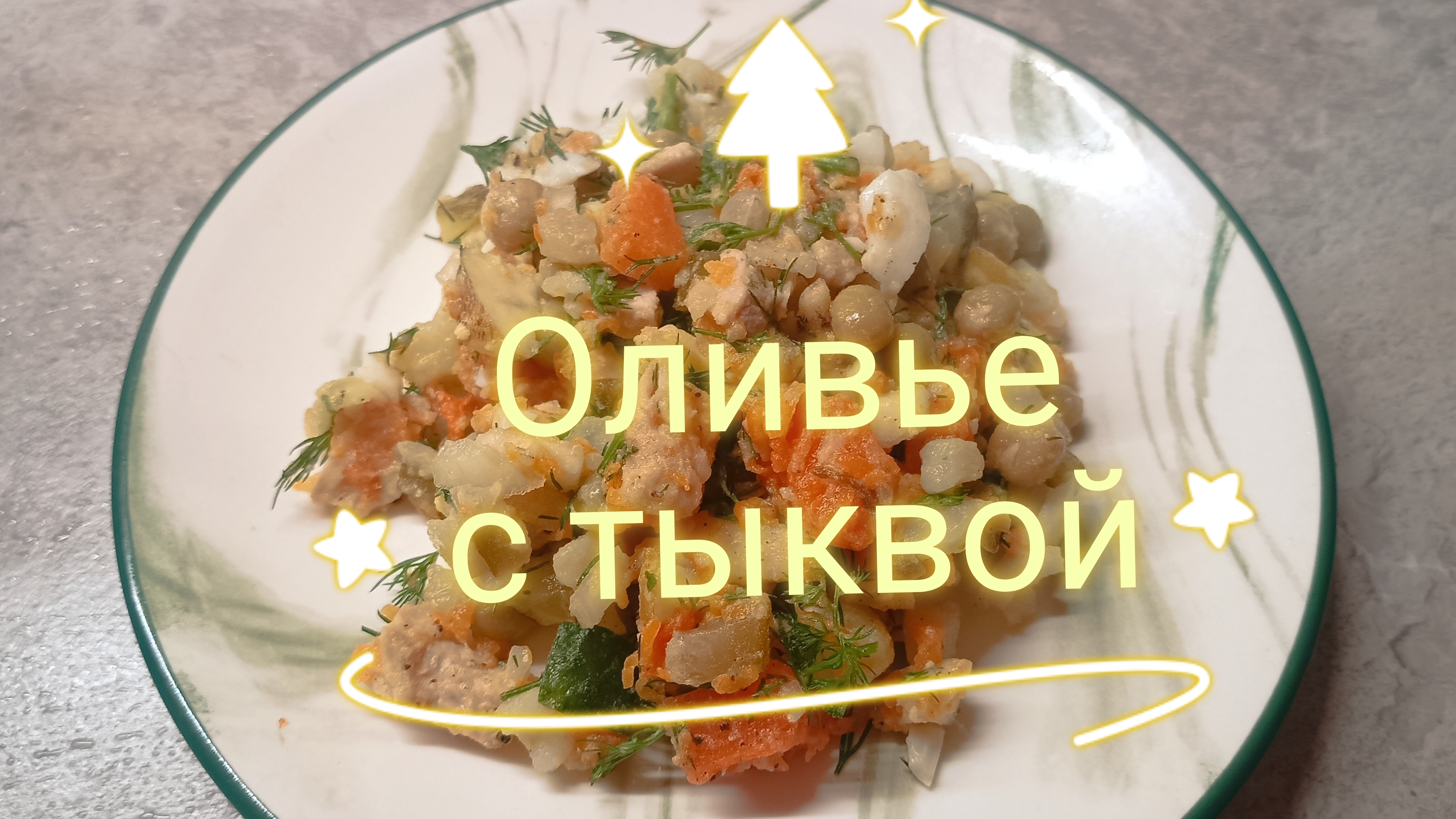 Оливье с тыквой