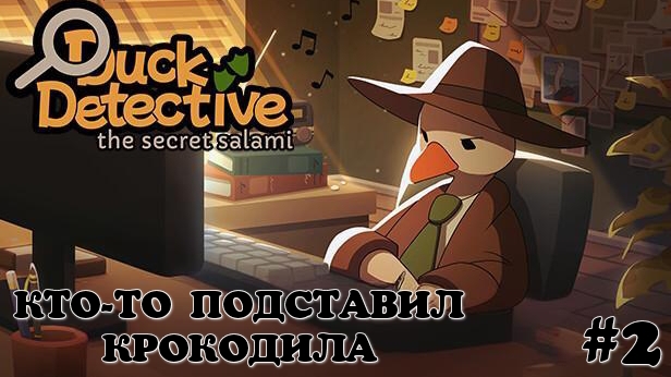 Кто-то подставил крокодила. Duck Detective: The Secret Salami #2