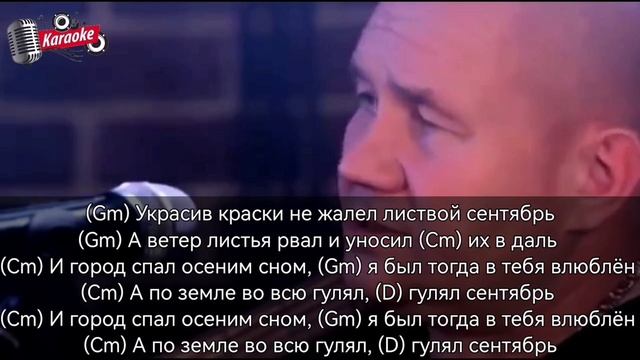 Владимир Ждамиров & Яна Павлова - Гулял сентябрь (Караоке+Аккорды)