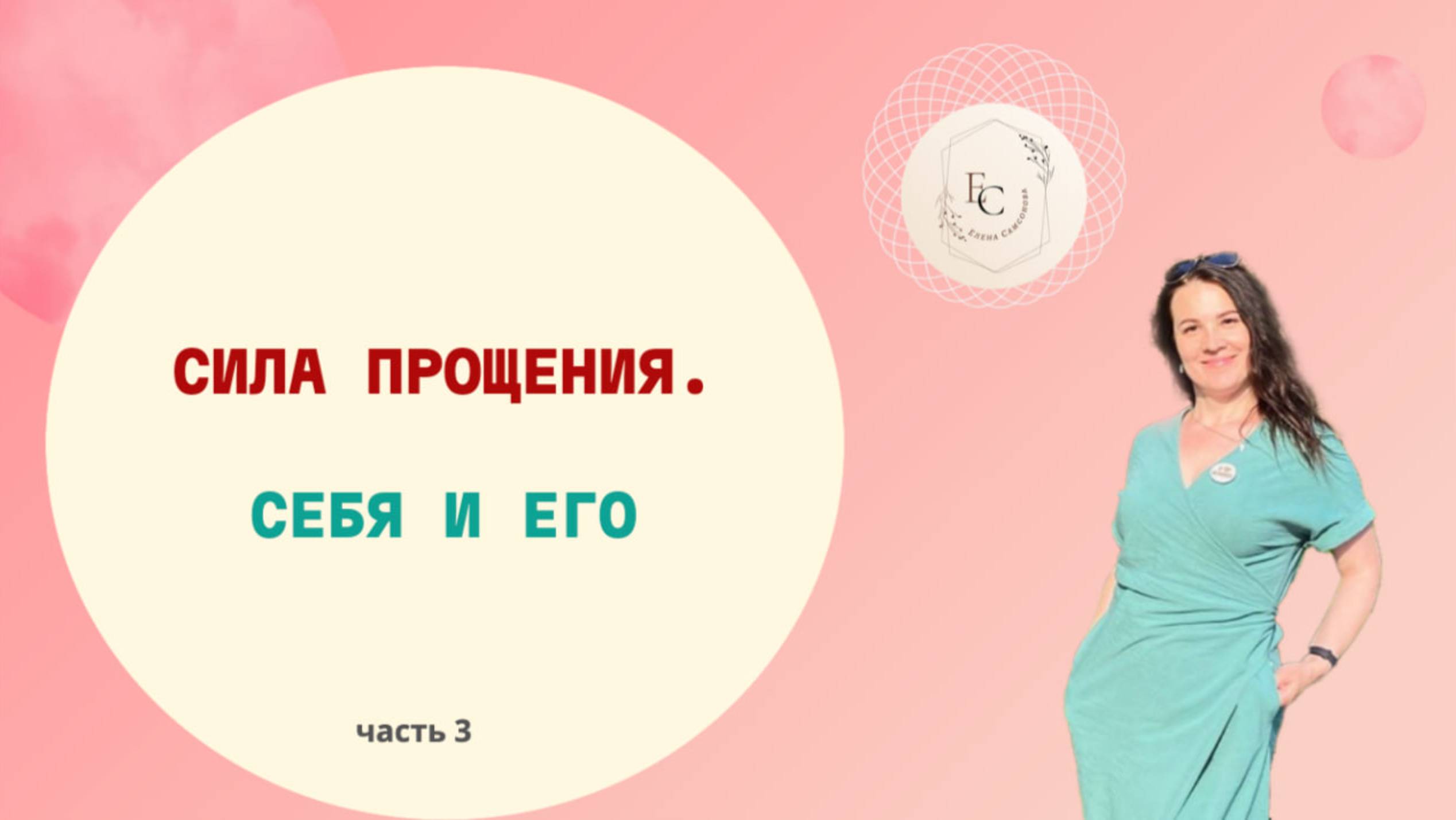 Сила прощения. Себя и его.