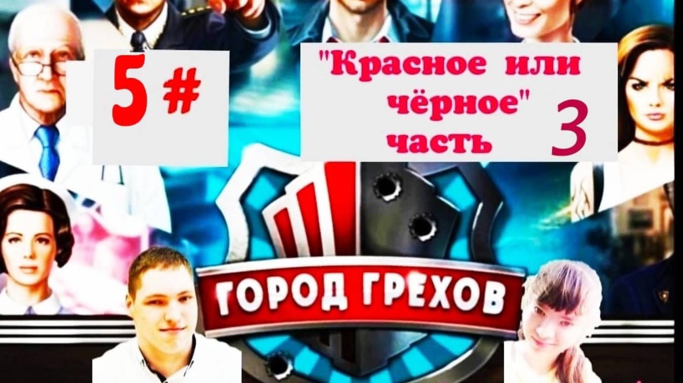 "Город Грехов" 5 #"Красное или чёрное" (часть 3).  #расследования,#полиция,#городгрехов