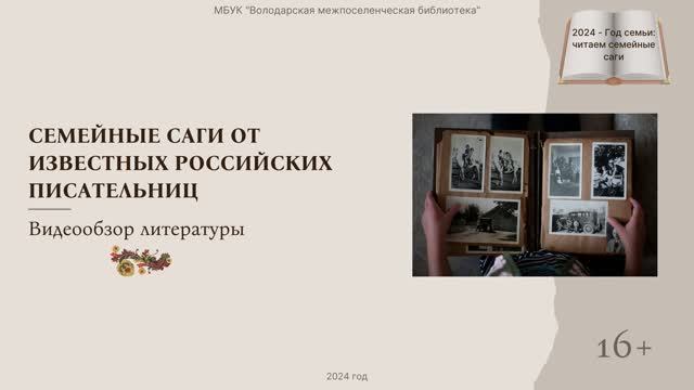 Видеообзор литературы "Семейные саги от известных российских писательниц" /16+