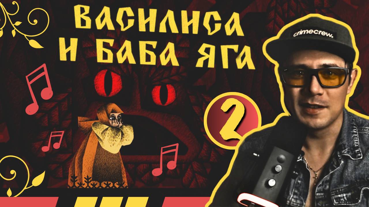 МЫ НАШЛИ ЕЁ ЛОГОВО | ВАСИЛИСА И БАБА ЯГА #2