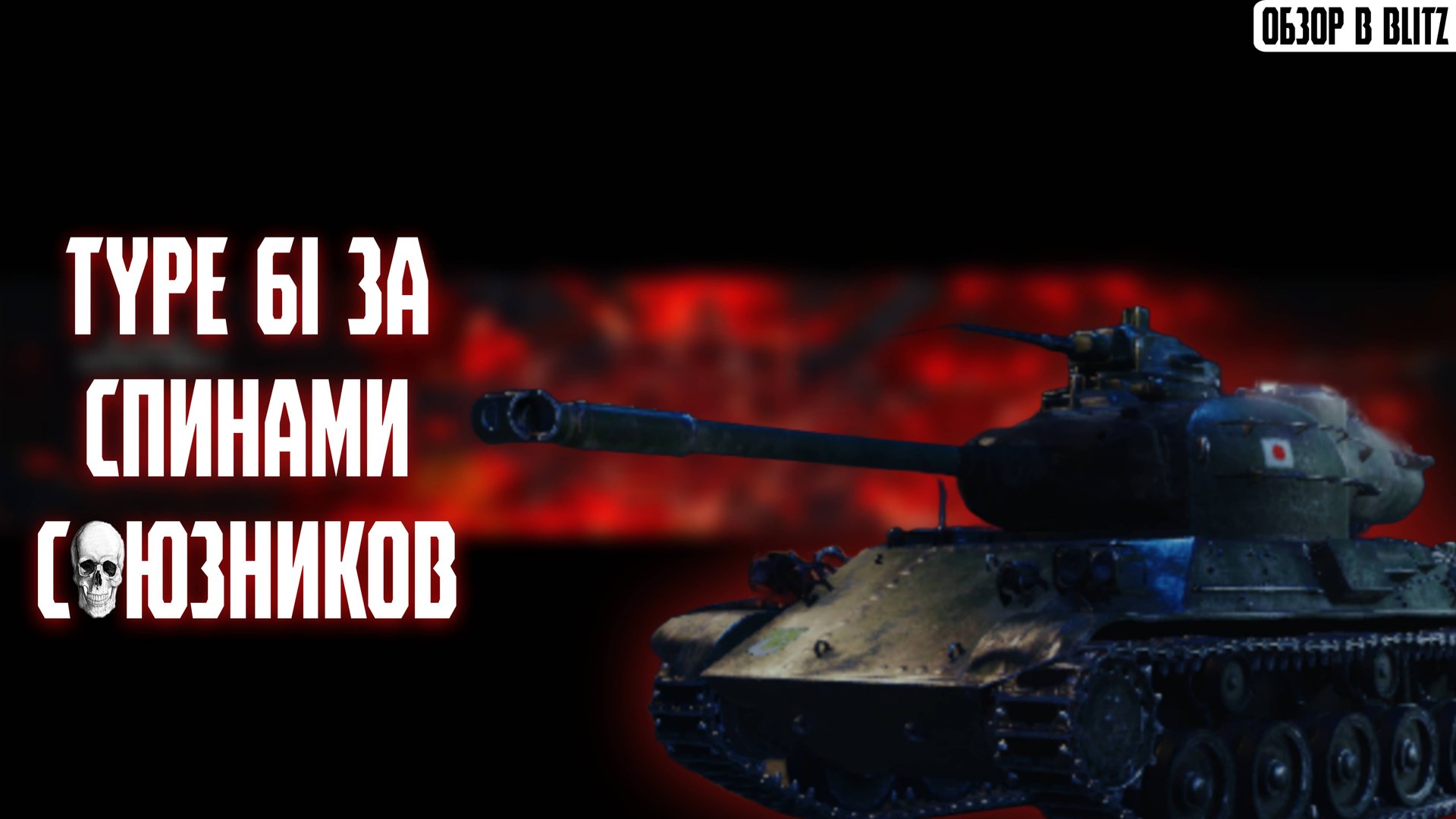 Обзор на Type 61 Tanks Blitz (World of Tanks Blitz)