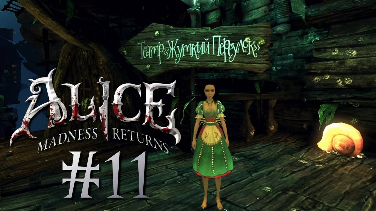 Alice Madness Returns #11 ТЕАТР "ЖУТКИЙ ПЕРЕУЛОК"